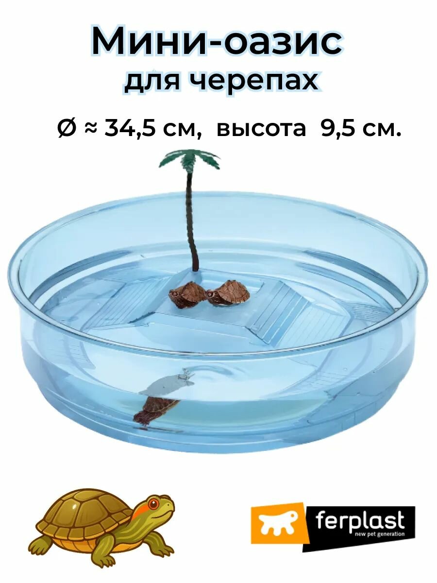 Террариум Ferplast, для рептилий, пластик, 34,5х9,5см, круглый, с декоративным островком