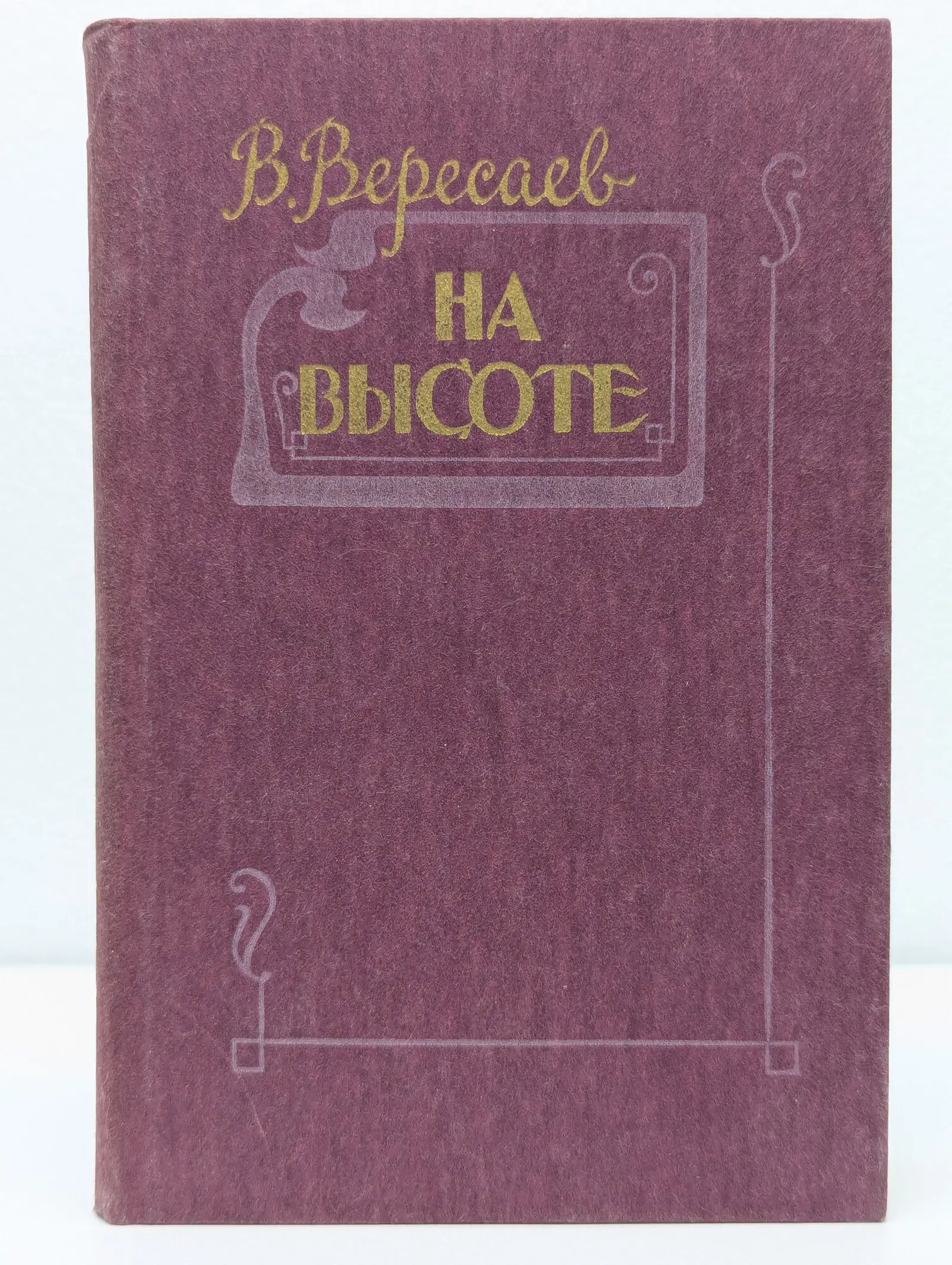 На высоте. Сборник Вересаев Викентий Викентьевич 1987