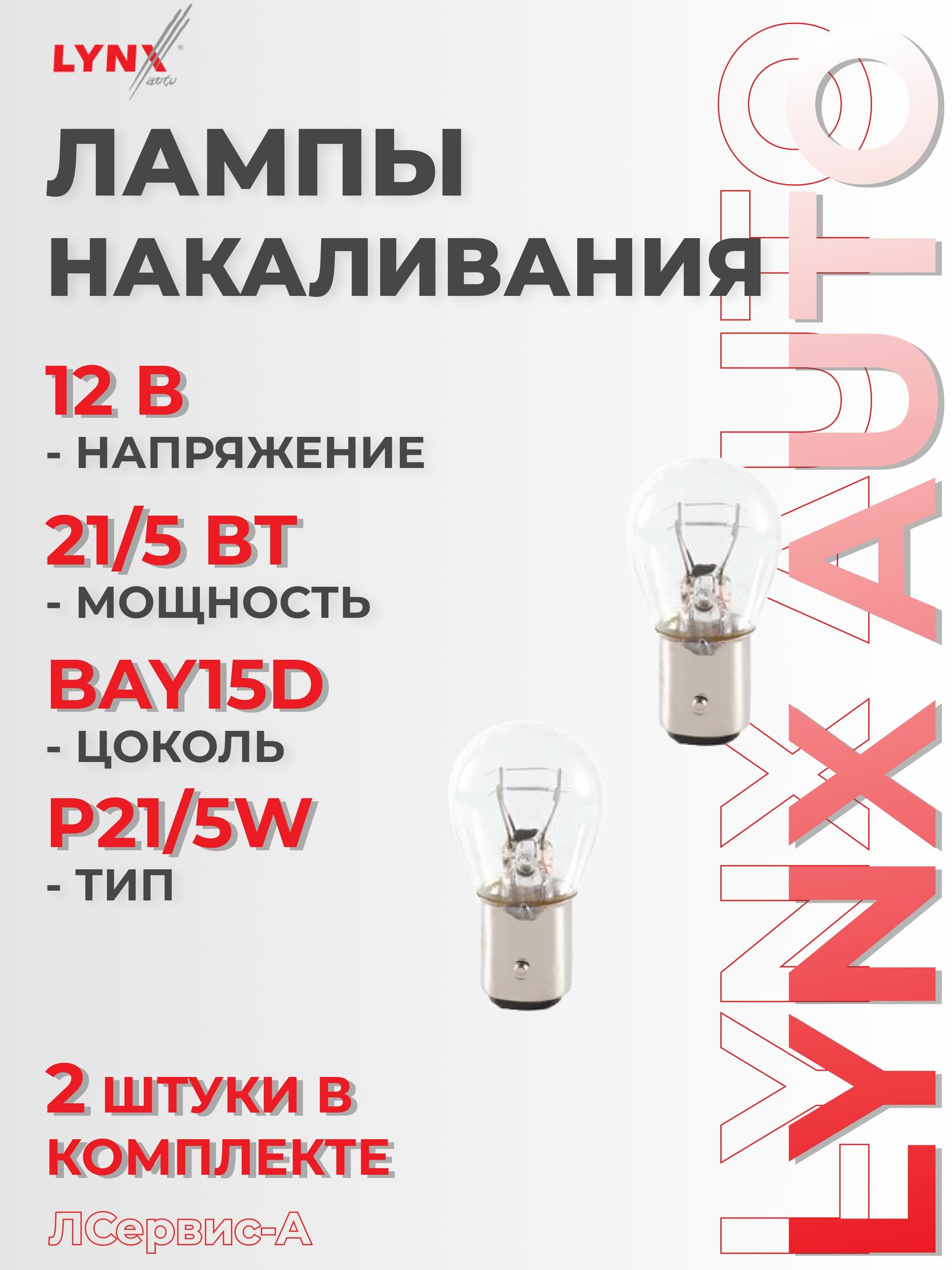 Автомобильная лампа стоп-сигнала (2 шт.) Lynx Auto (P21/5W (S25) 12V 21/5W BAY15d)
