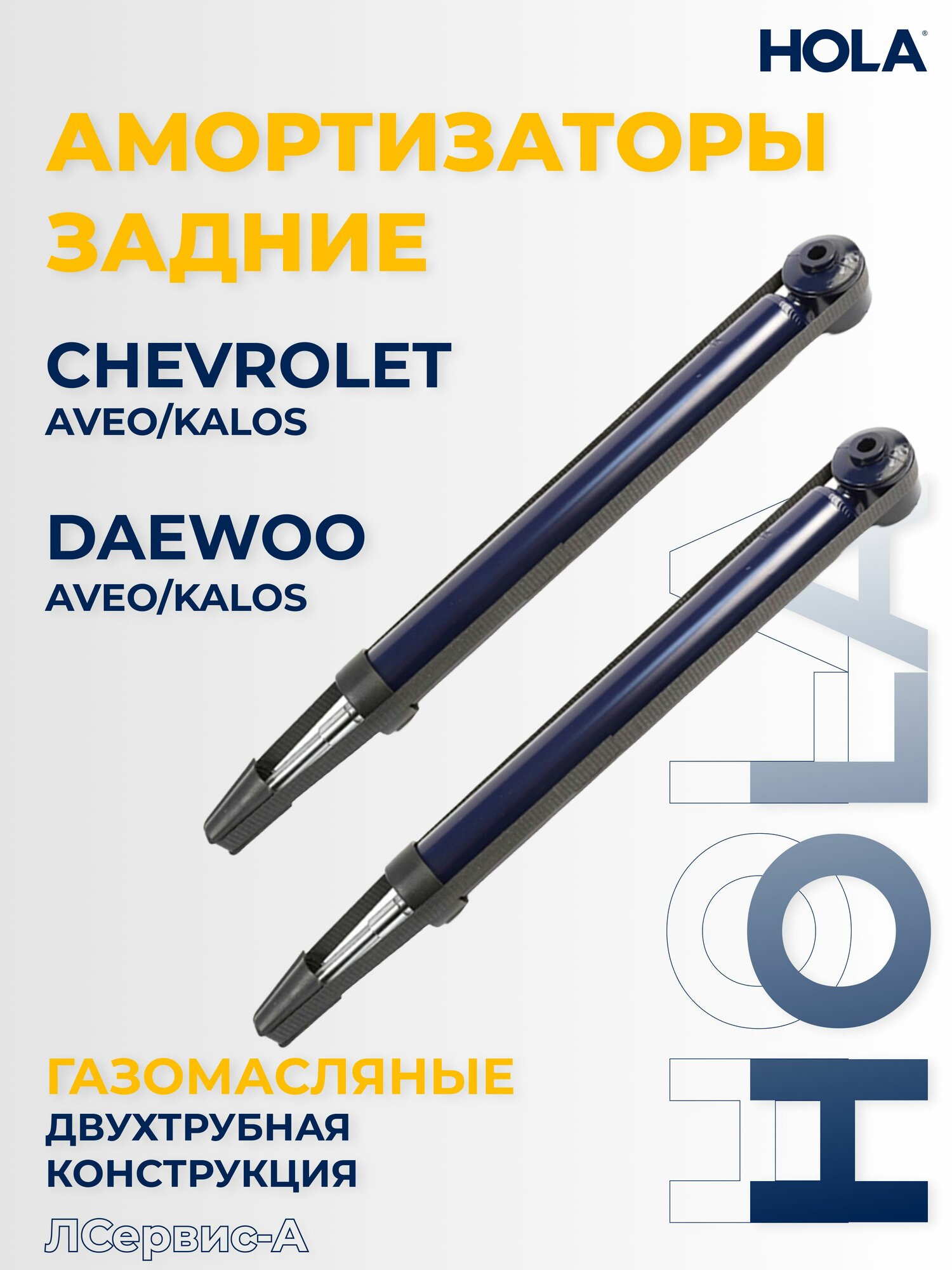Комплект (2 шт) из двух амортизаторов задних Hola для а/м Chevrolet Aveo/Kalos (T250, T255) (стойки задние)