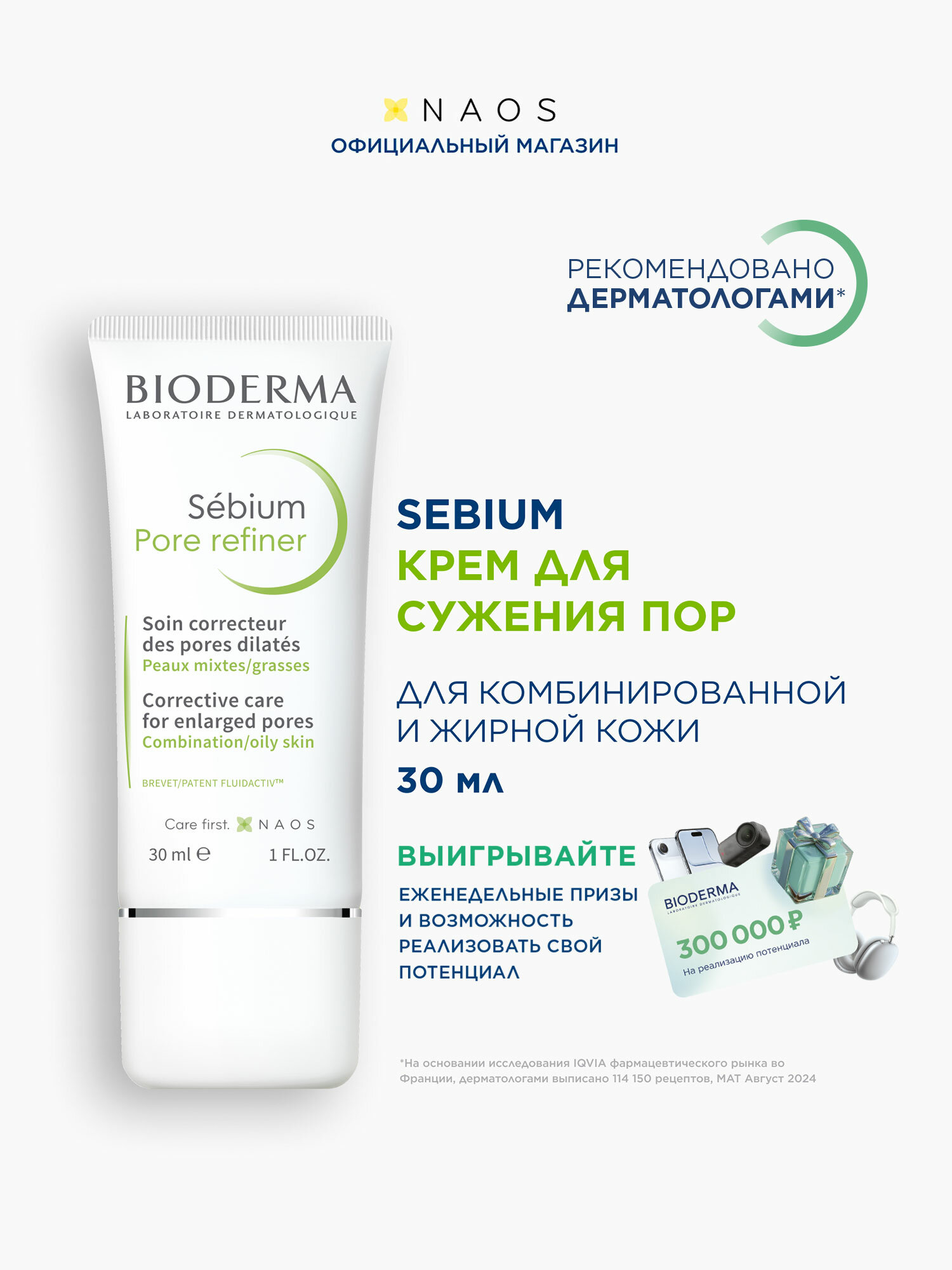 BIODERMA Sebium Крем-концентрат для сужения пор и выравнивания рельефа кожи лица, 30 мл