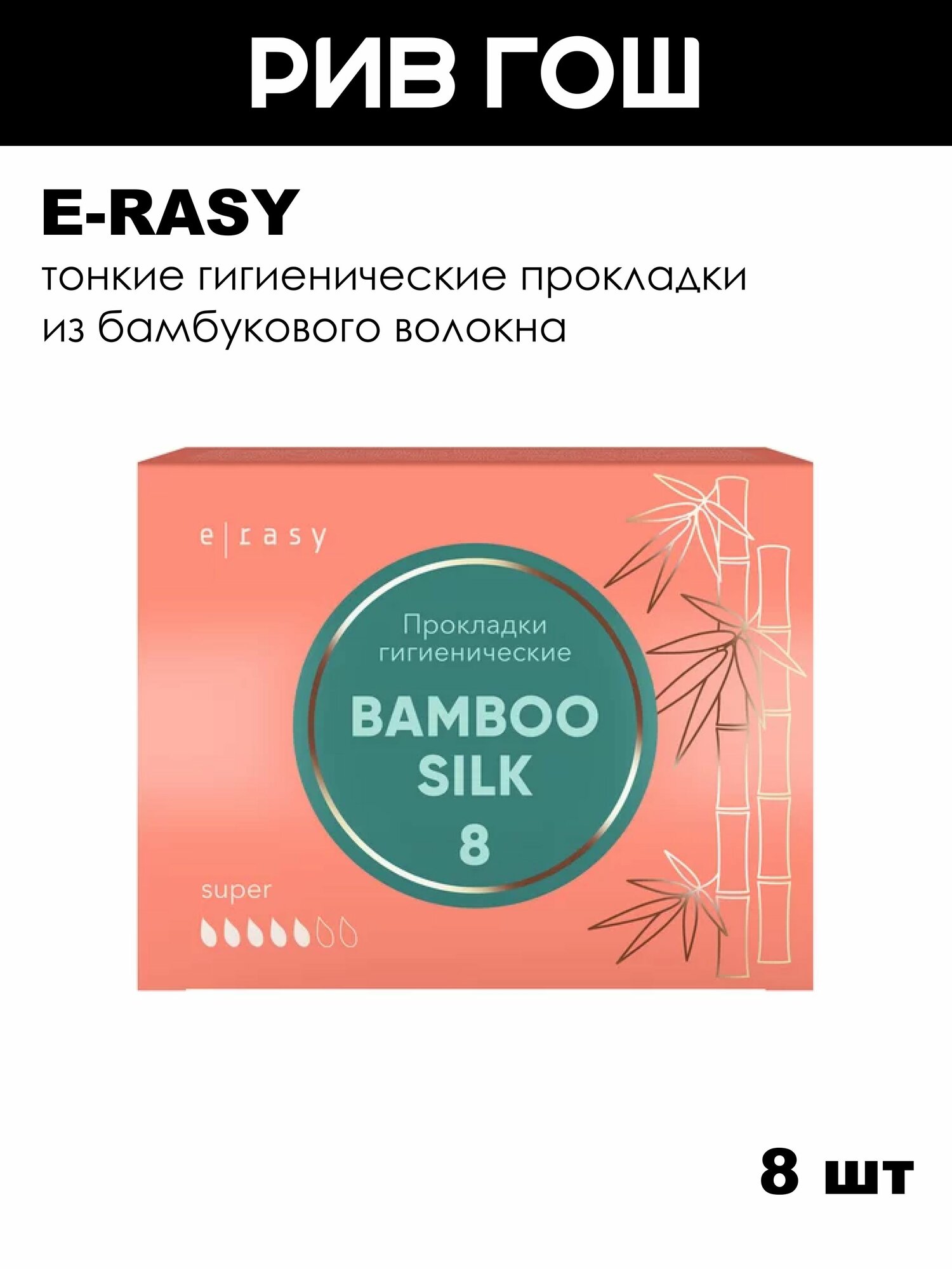 E-RASY Прокладки Bamboo Silk Super, 8 шт.