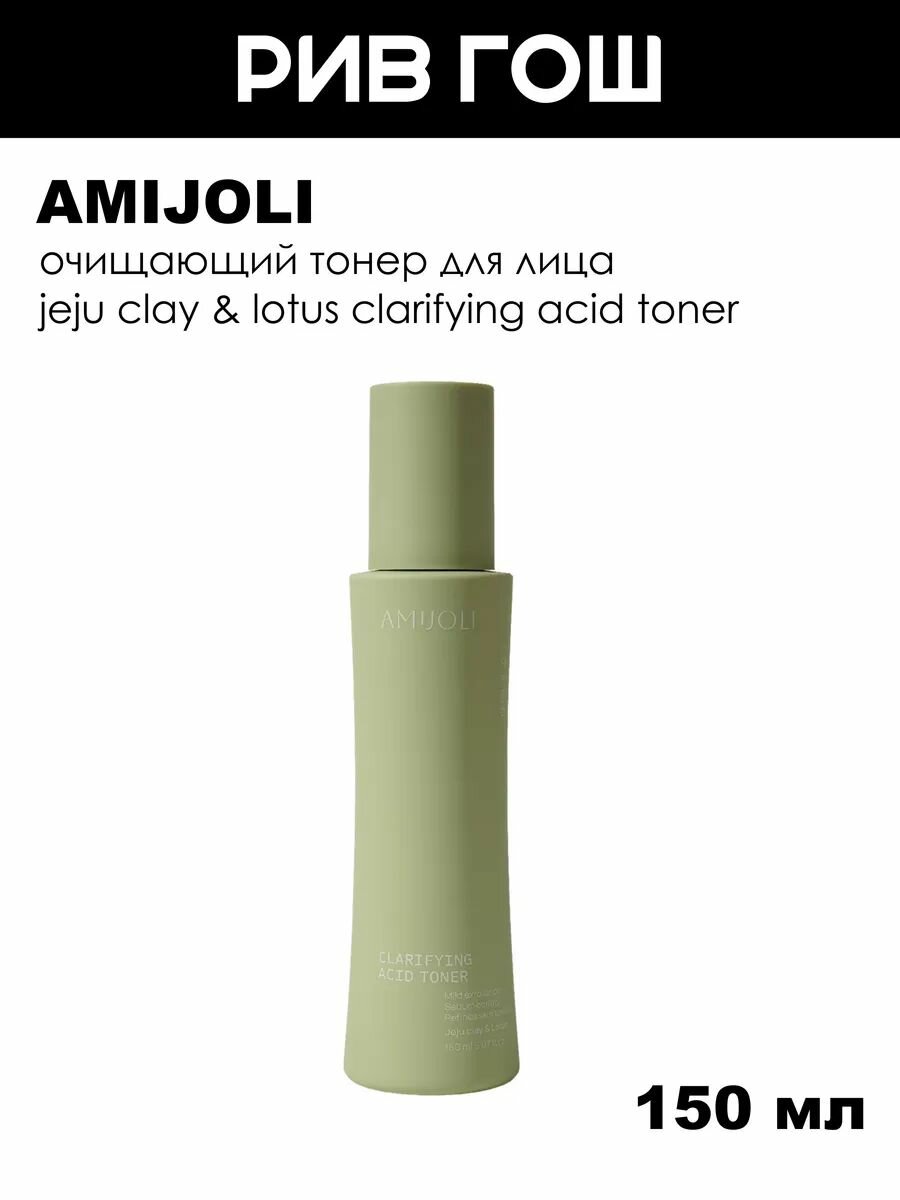 AMIJOLI Тонер для лица очищающий с кислотами, вулканической глиной и экстрактом лотоса, 150 мл