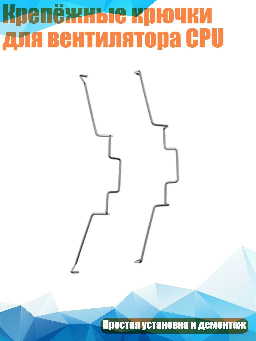 Крепёжные крючки для вентилятора CPU, Нижний крюк - 12CM