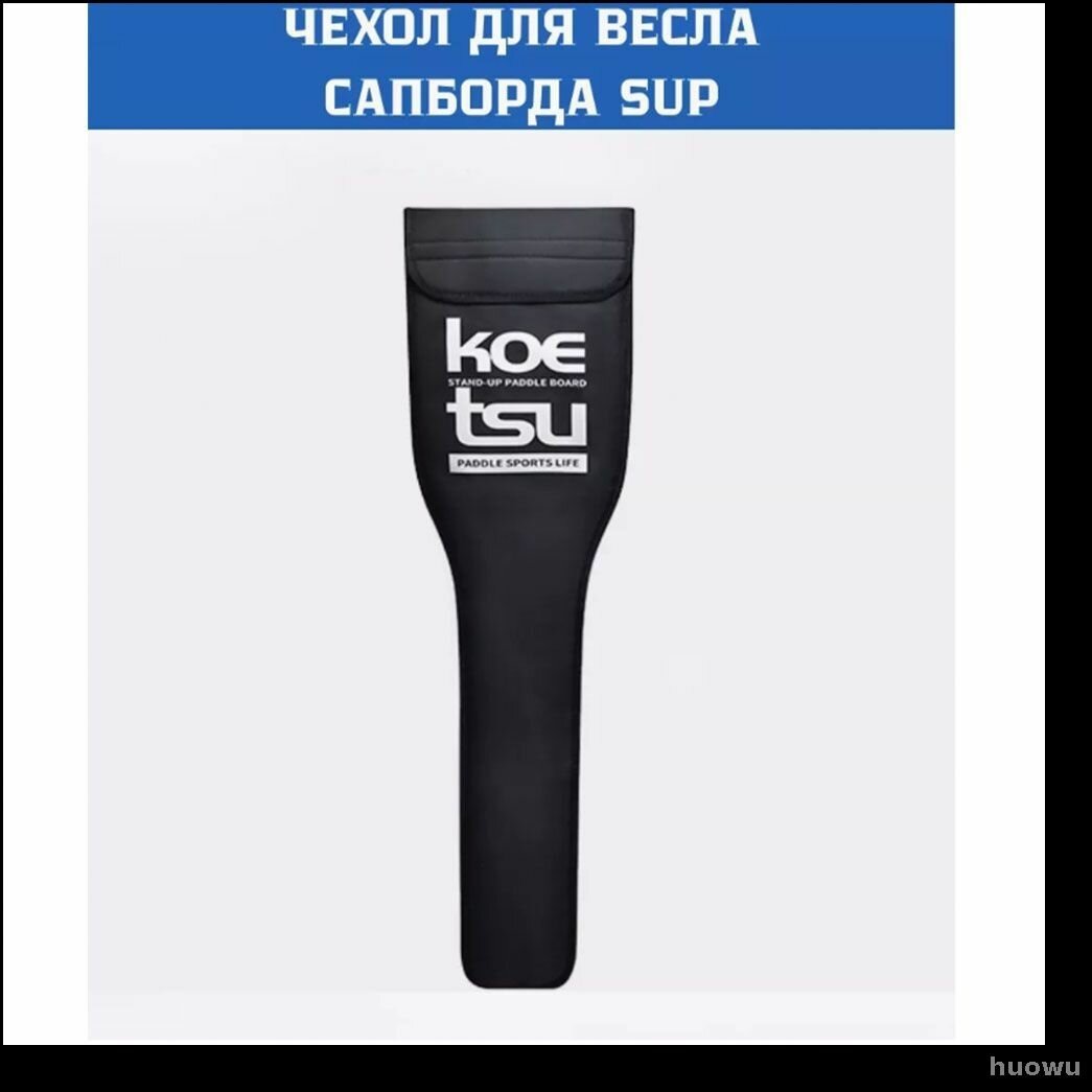 Чехол для весла сапборда, sup
