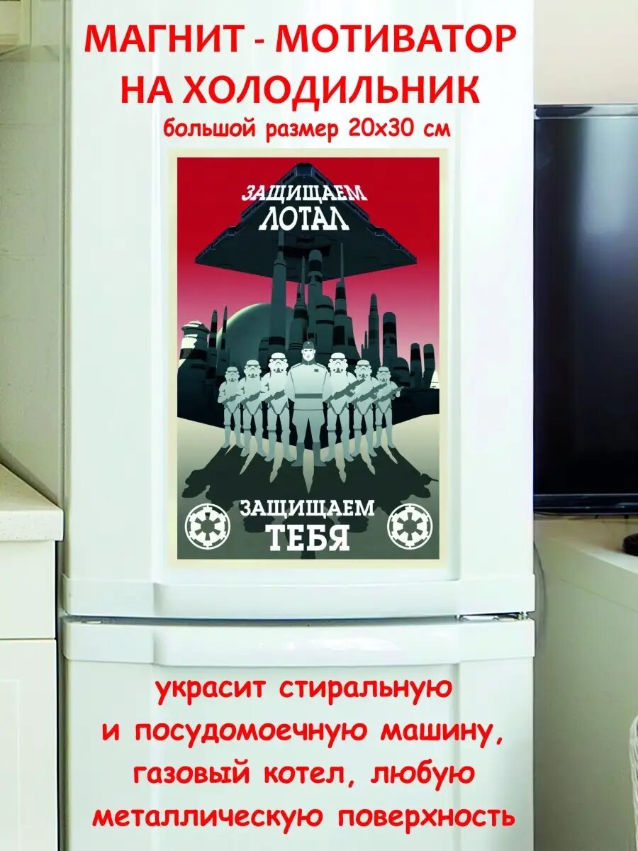 Магнит большой 20 на 30 см. на холодильник Звездные войны - готовый подарок