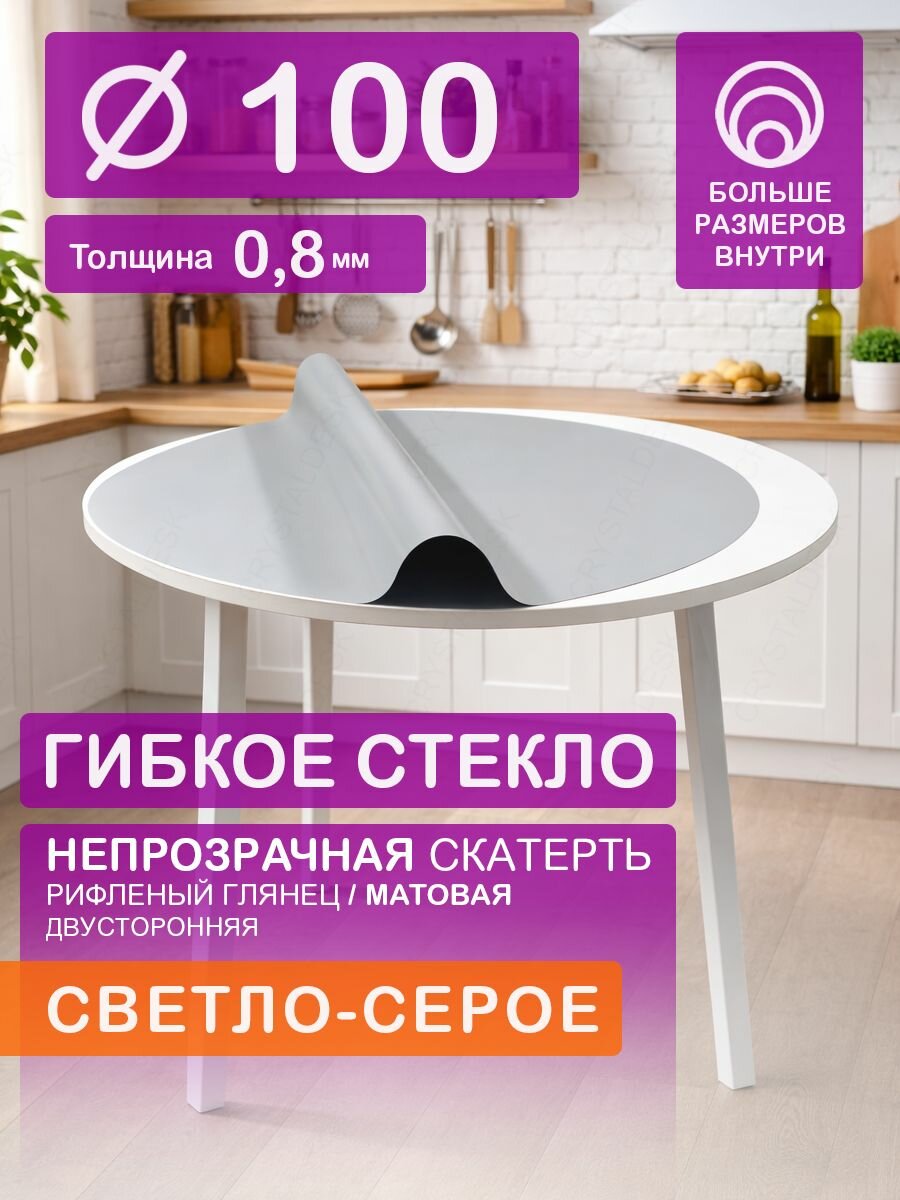 Гибкое стекло на круглый стол D 100 см. Непрозрачная серая скатерть 0.8мм. Клеенка ПВХ.