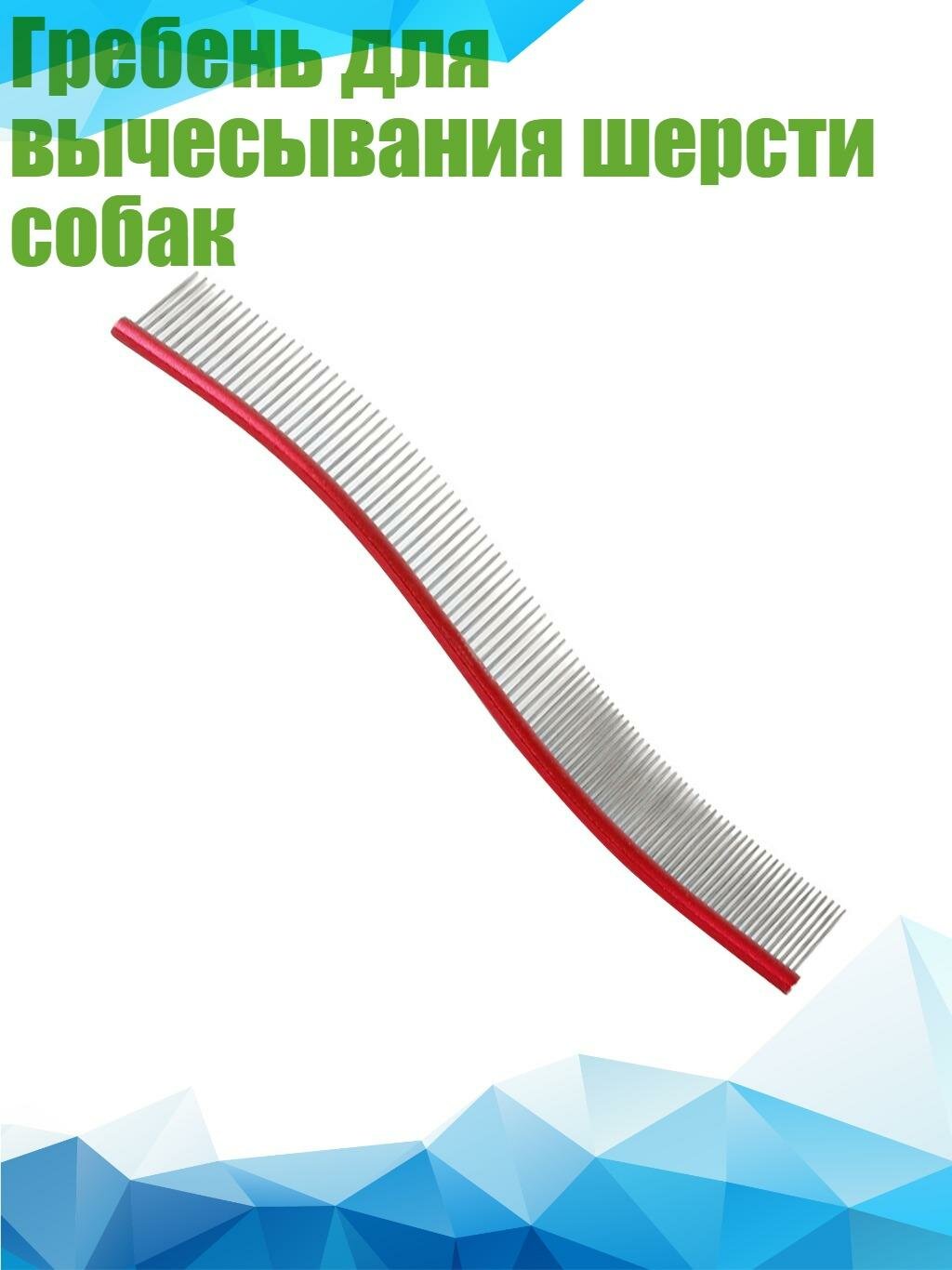 Гребень для вычесывания шерсти собак, красный