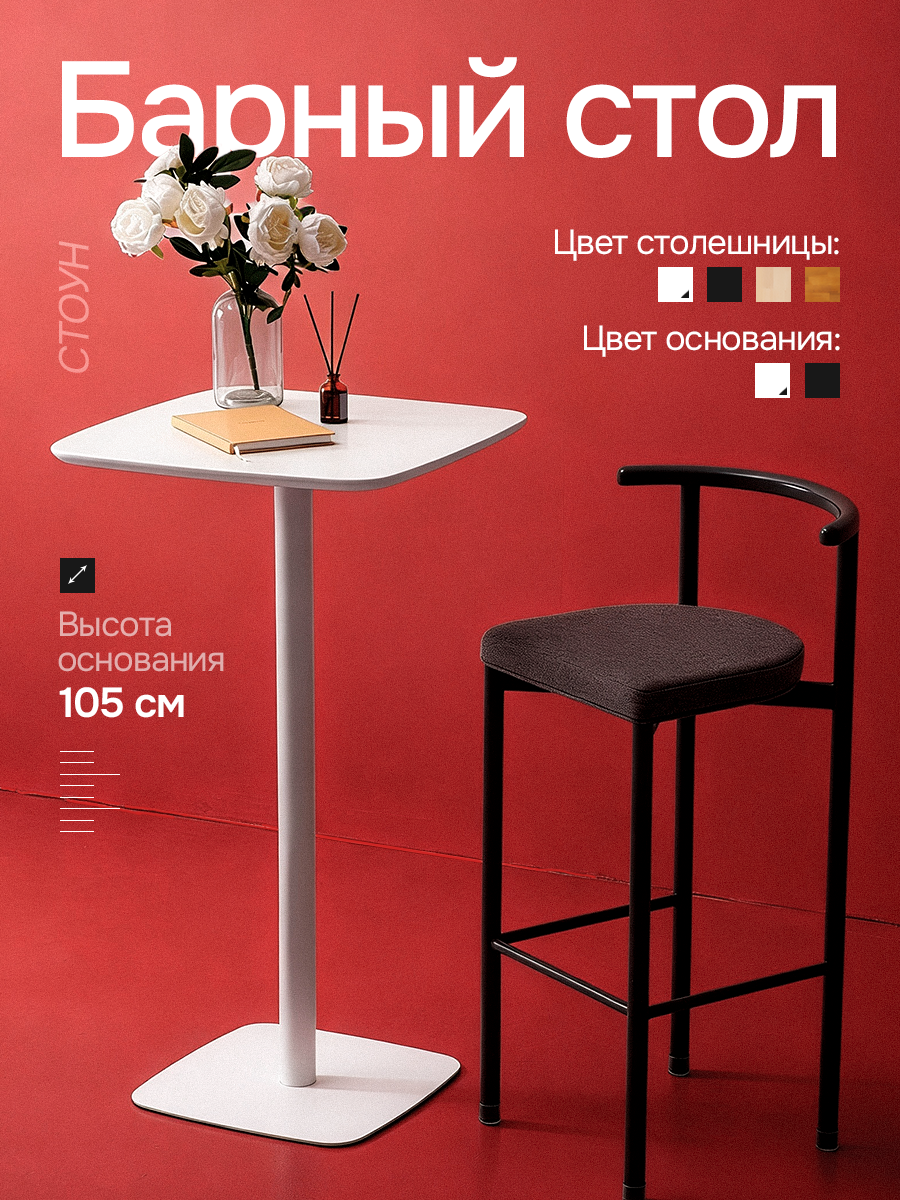 Барный стол "стоун", белый, березовая столешница, металлический каркас, высота 105 см, нагрузка до 60 кг
