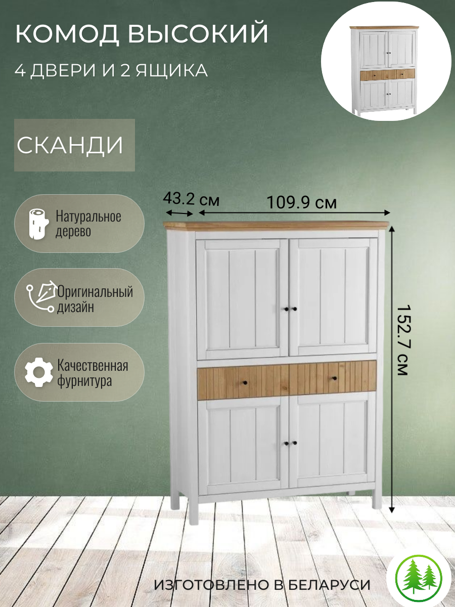 Комод Сканди 4 ящика 2 двери, белый воск, 150х110х43, массив дерева
