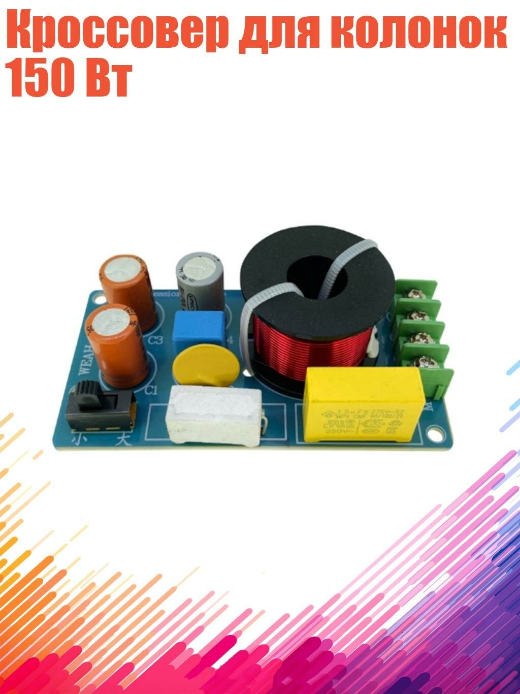 Кроссовер для колонок 150 Вт, Емкость оранжевого цвета типа А