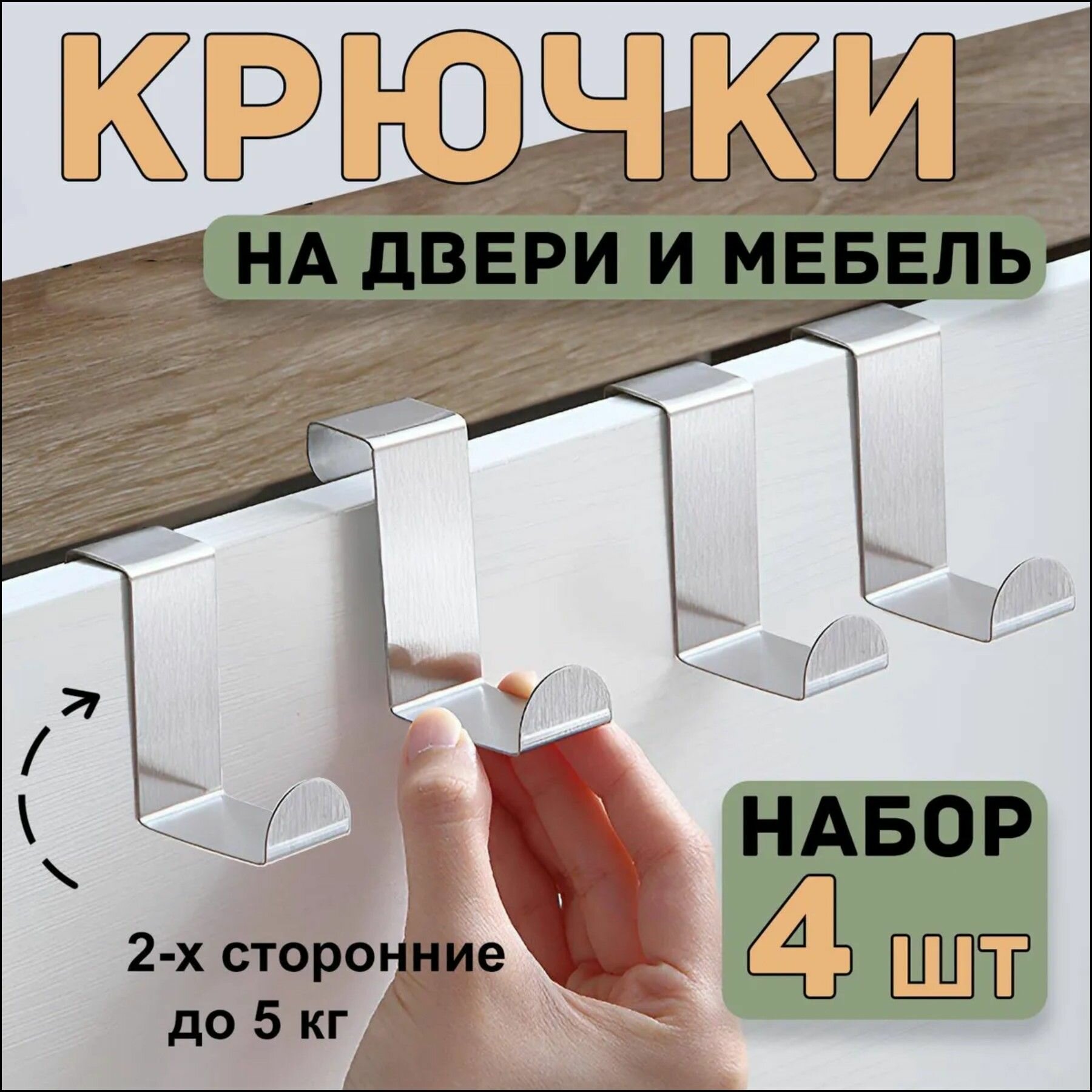 Крючки (вешалка) на дверь металлические для ванной, кухни или прихожей навесные двухсторонние 4 шт. для одежды и сумок в гардероб или на мебель