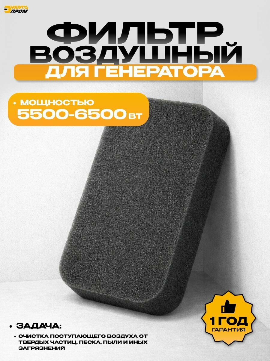 Фильтр воздушный Энергопром (5500-6500), для генератора, пластик