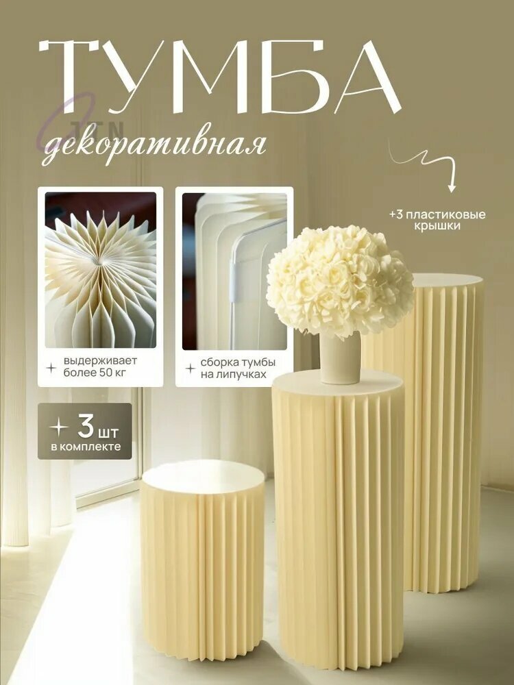 Складные тумбы-гармошки, 3 шт в комплекте универсальные подставки для фуршета, свадьбы, фотосессии и домаЧисто белый, на картинке есть разница в цвете
