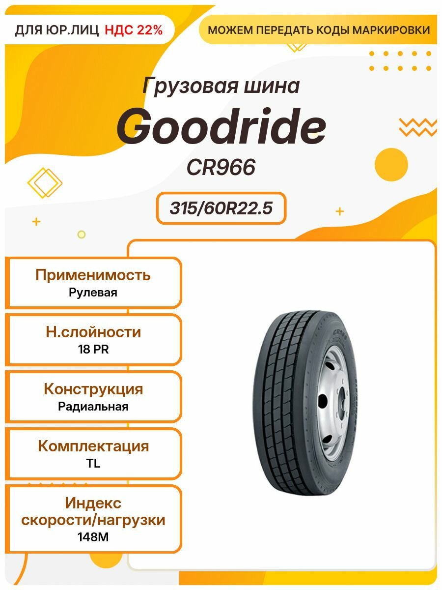 Грузовая шина Goodride CR966, 315/60R22.5, 148M, TL, Рулевая