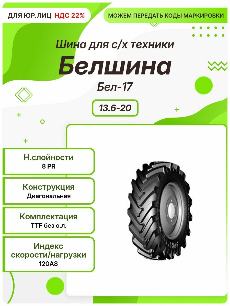 Спец шина, Белшина Бел-17, 13.6-20, 120A8, TT