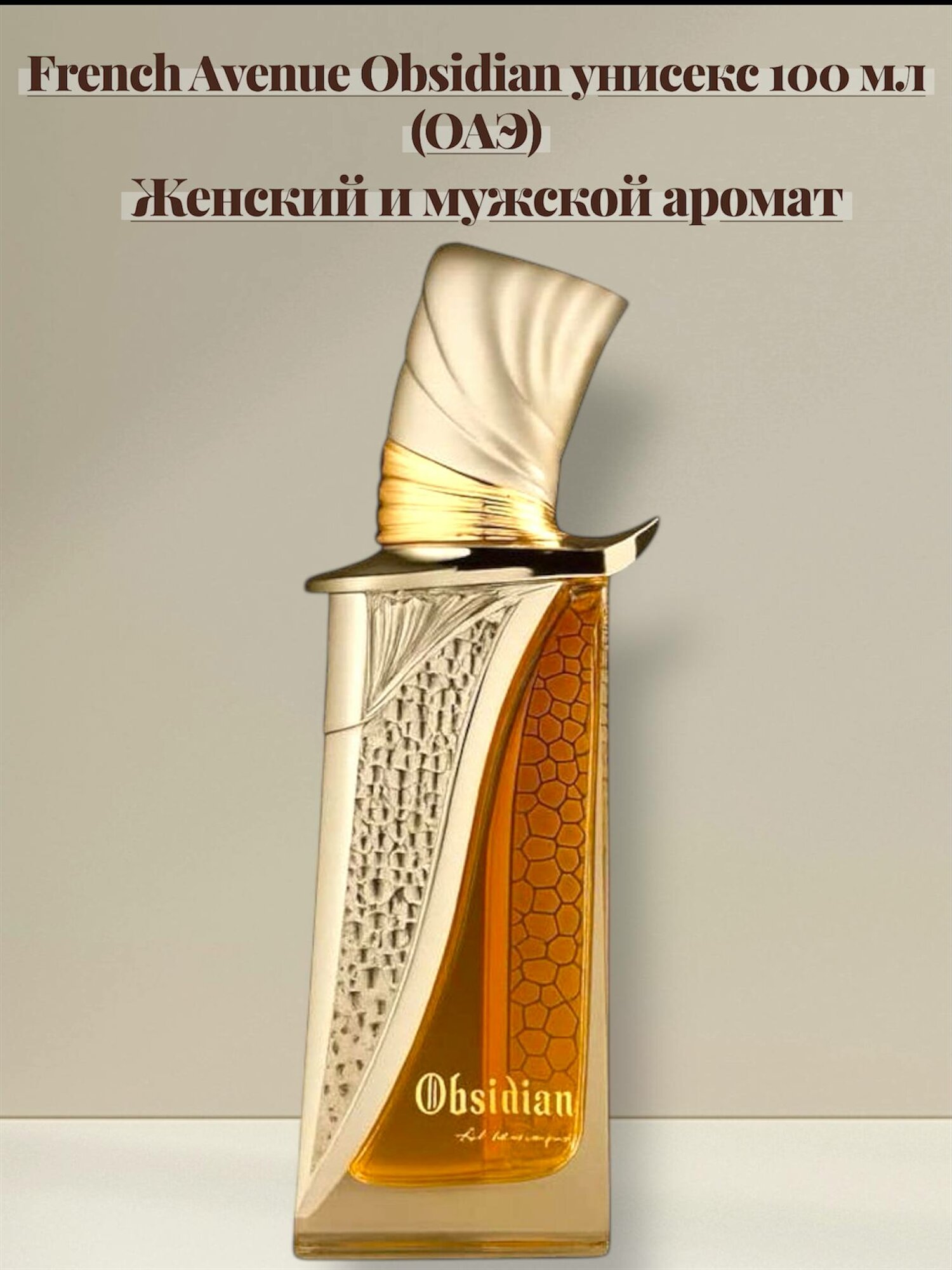 Парфюмерная вода French Avenue Obsidian унисекс 100 ml ОАЭ