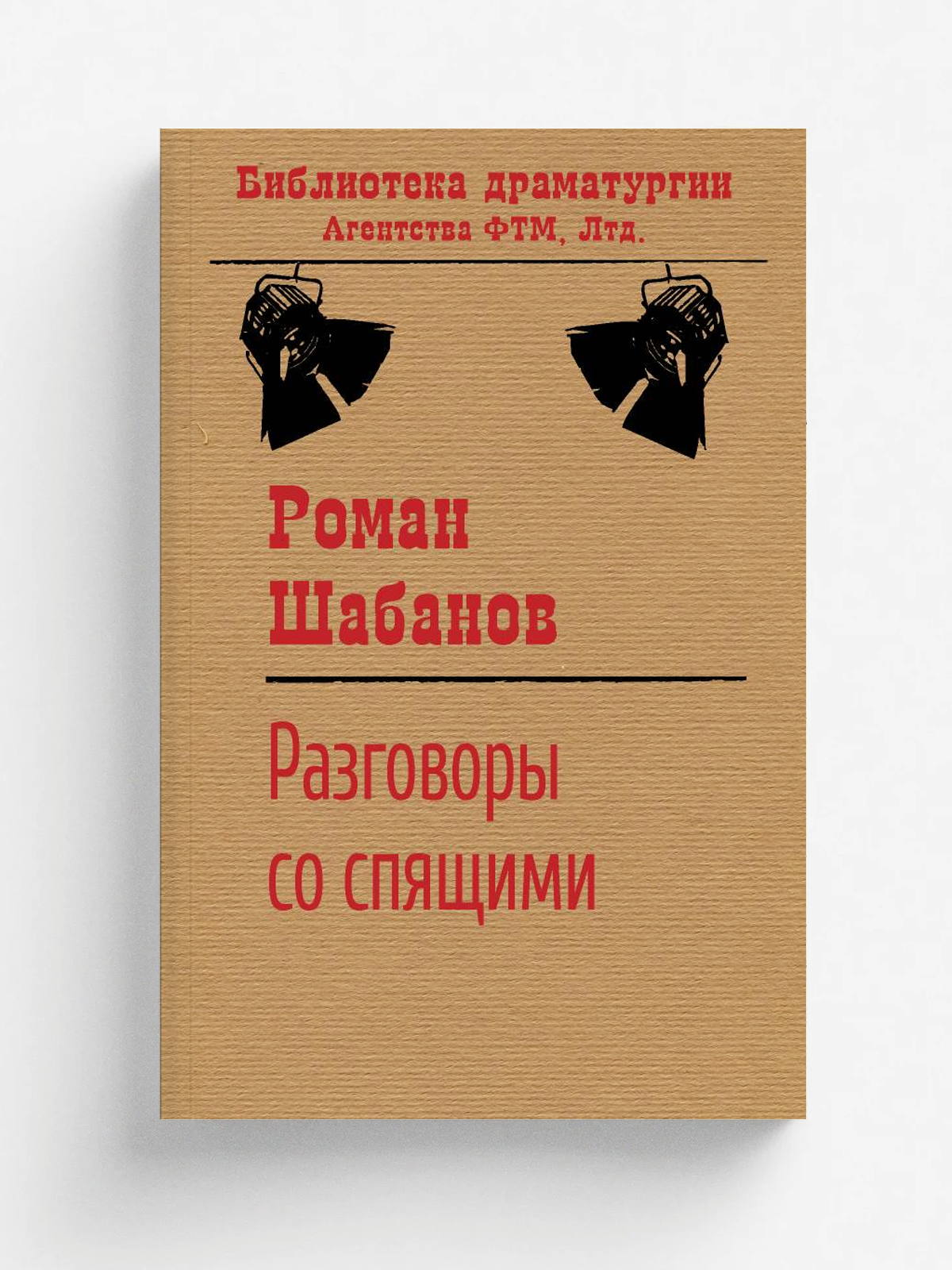 Разговоры со спящими