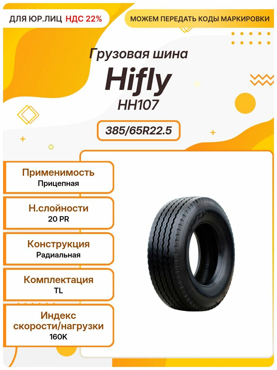 Грузовая шина HIFLY HH107, 385/65R22.5, 160K, TL, Прицепная