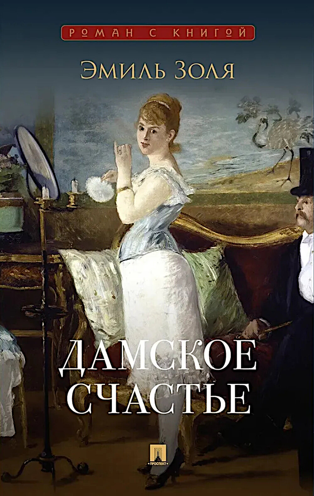 Дамское счастье: роман. Золя Э.