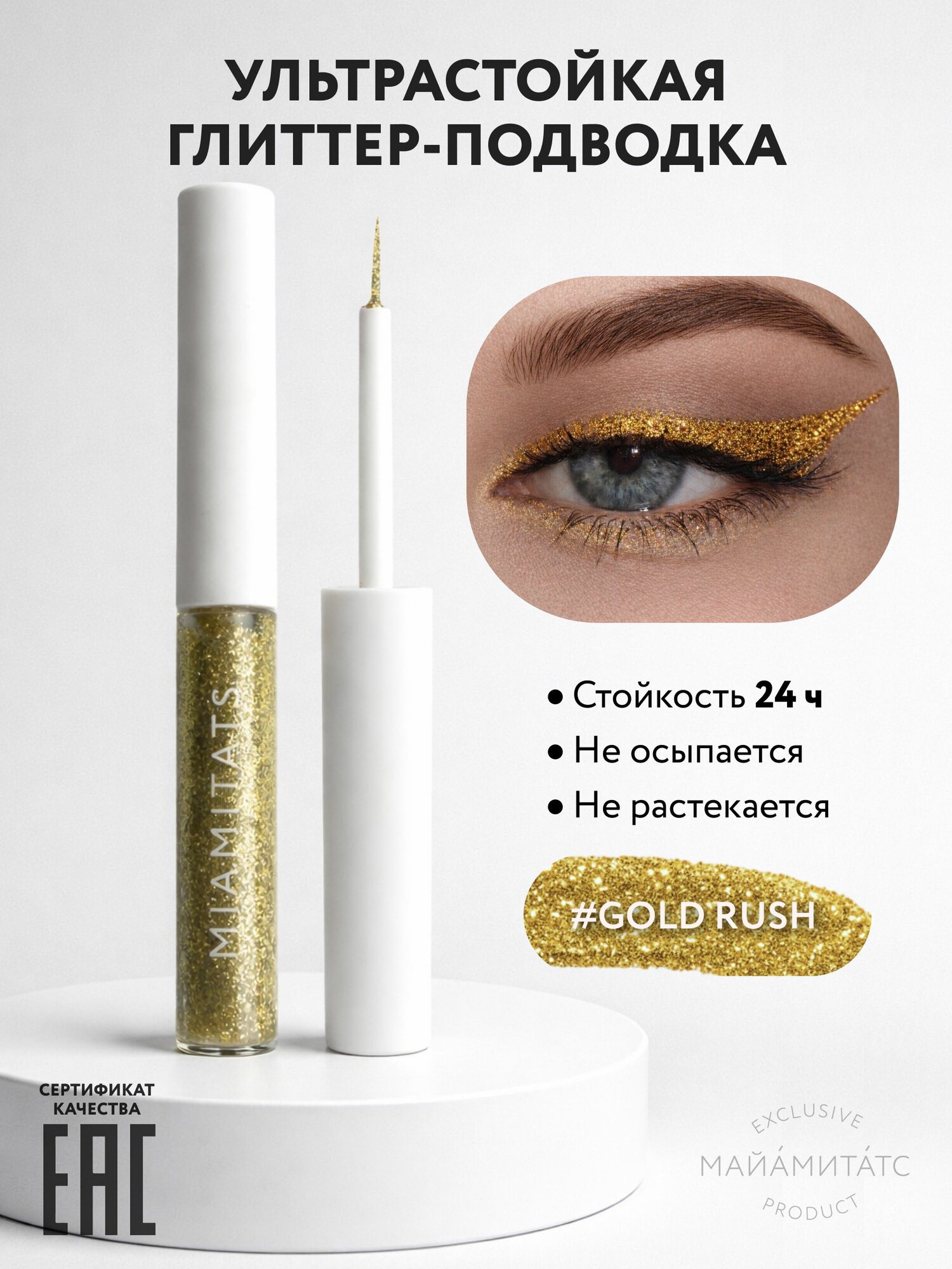 Подводка для глаз с глиттером стойкая золотая