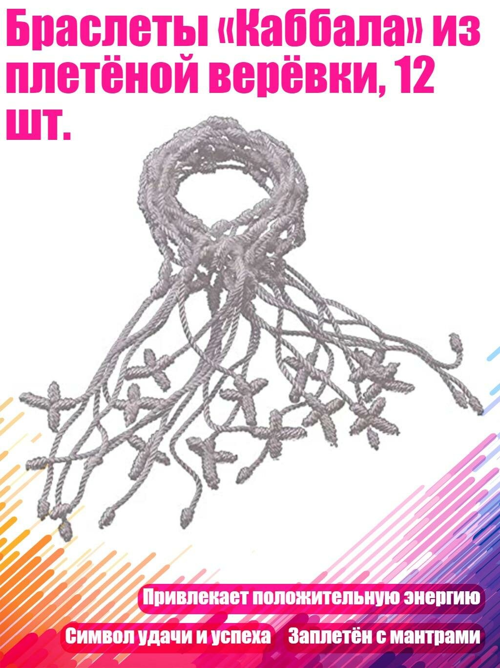 Браслеты «Каббала» из плетёной верёвки, 12 шт, Белый