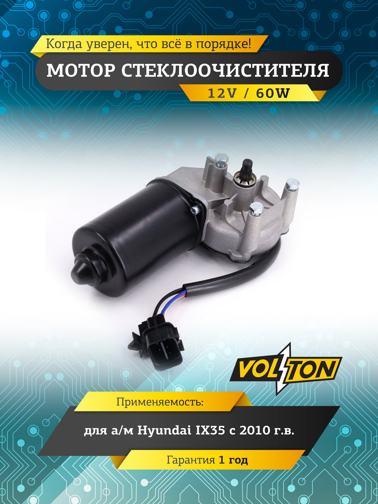 Мотор стеклоочистителя VOLTON для HYUNDAI IX35 (10-), 3,5 Н·м, 45 об/мин