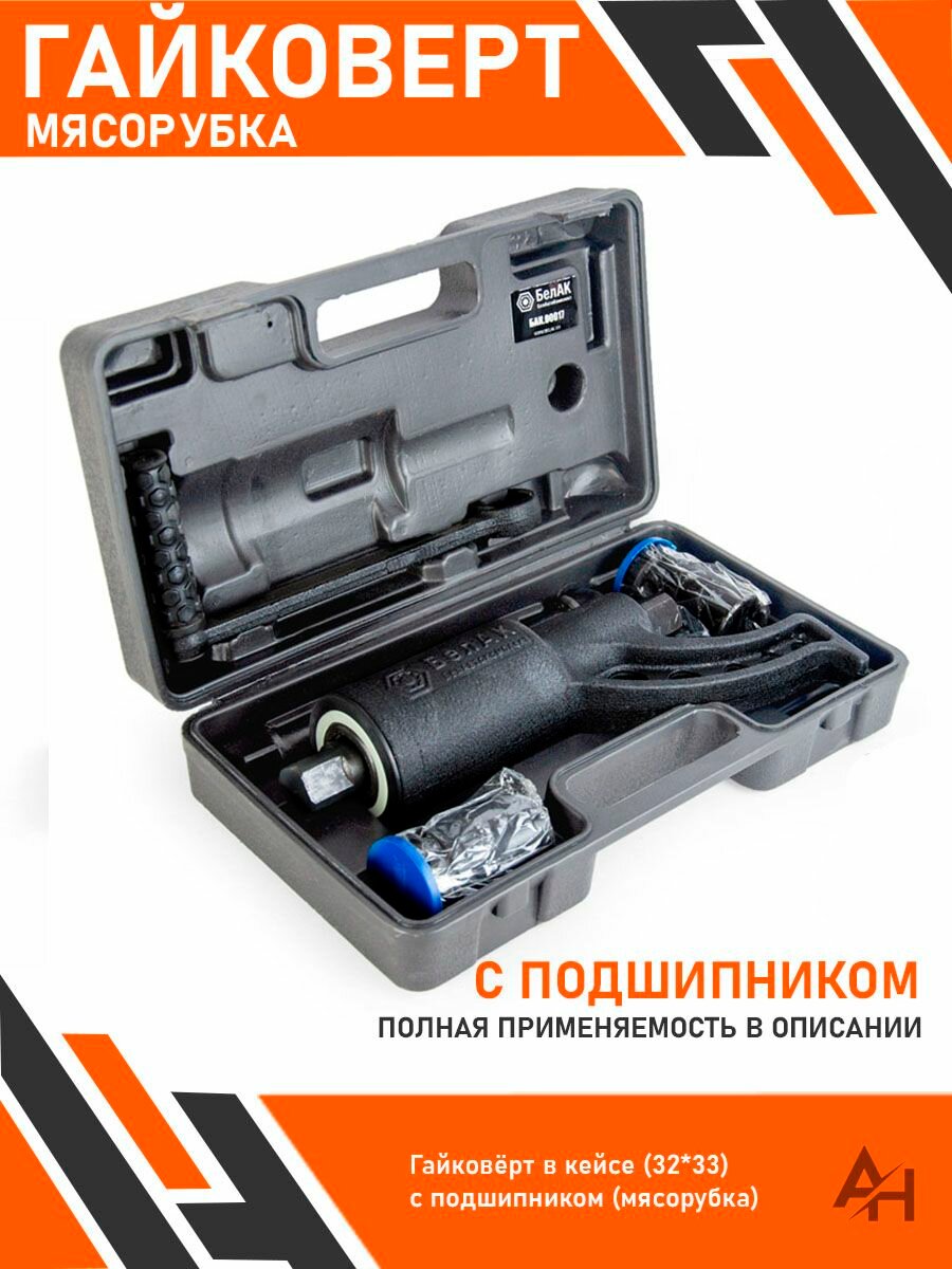 Гайковёрт в кейсе (32*33) с подшипником (мясорубка) Белак (БАК.00017)