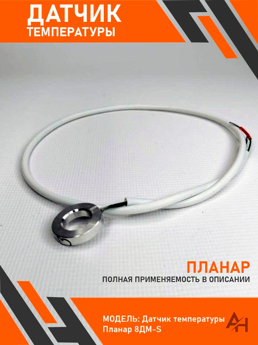 Датчик температуры Планар 8ДМ-S. сб.3078