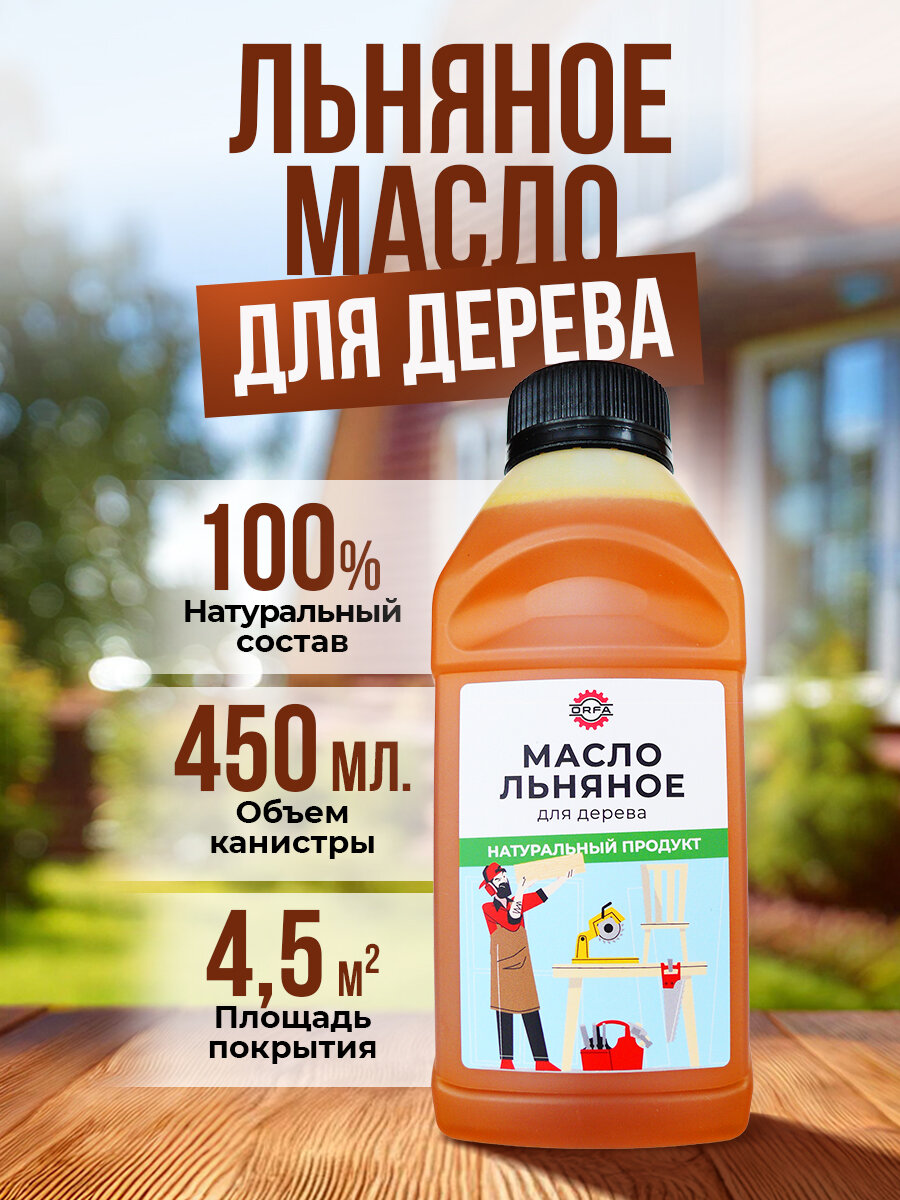 Натуральное льняное масло "ORFA" для защиты древесины, 450 мл