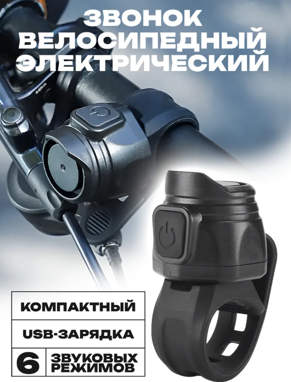 Электрический звонок для велосипеда 85 дБ аккумулятор 150 mah