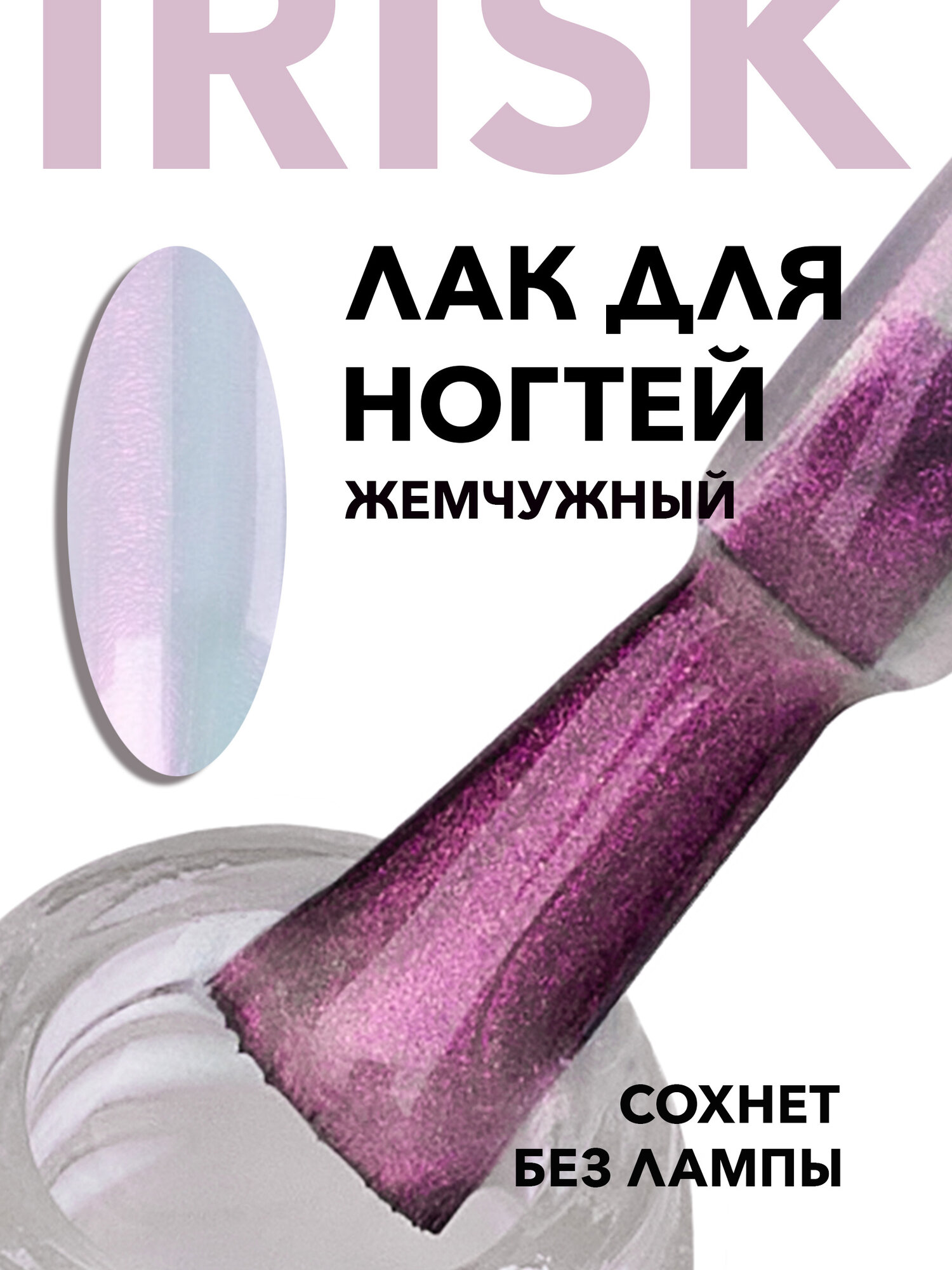 IRISK Лак для ногтей перламутровый, с эффектом втирки Milky Pearl, 04 жемчужный
