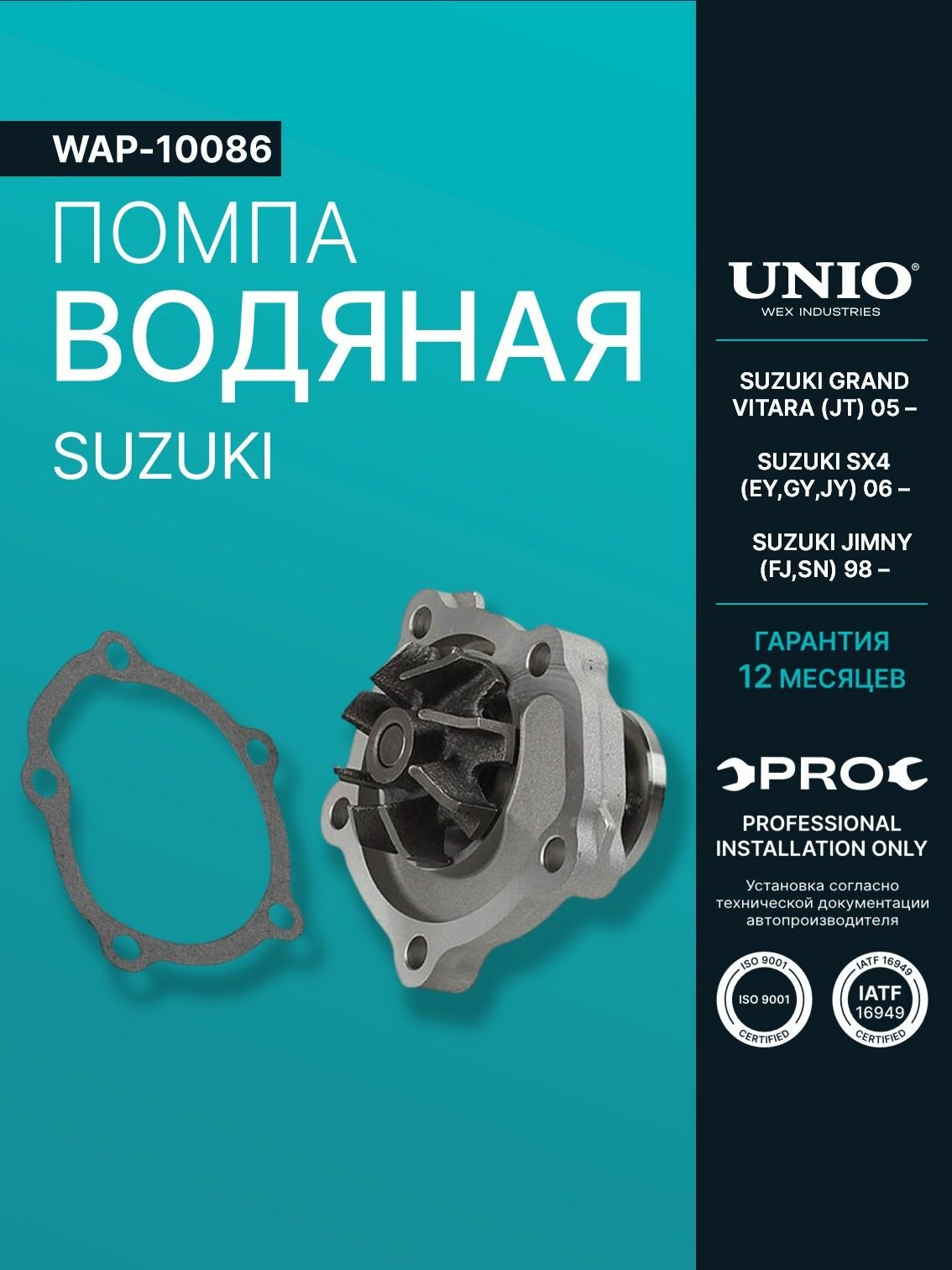 Помпа водяная Suzuki Grand Vitara (JT) 05-, SX4 (EY, GY, JY) 06-, Jimny (FJ, SN) 98-