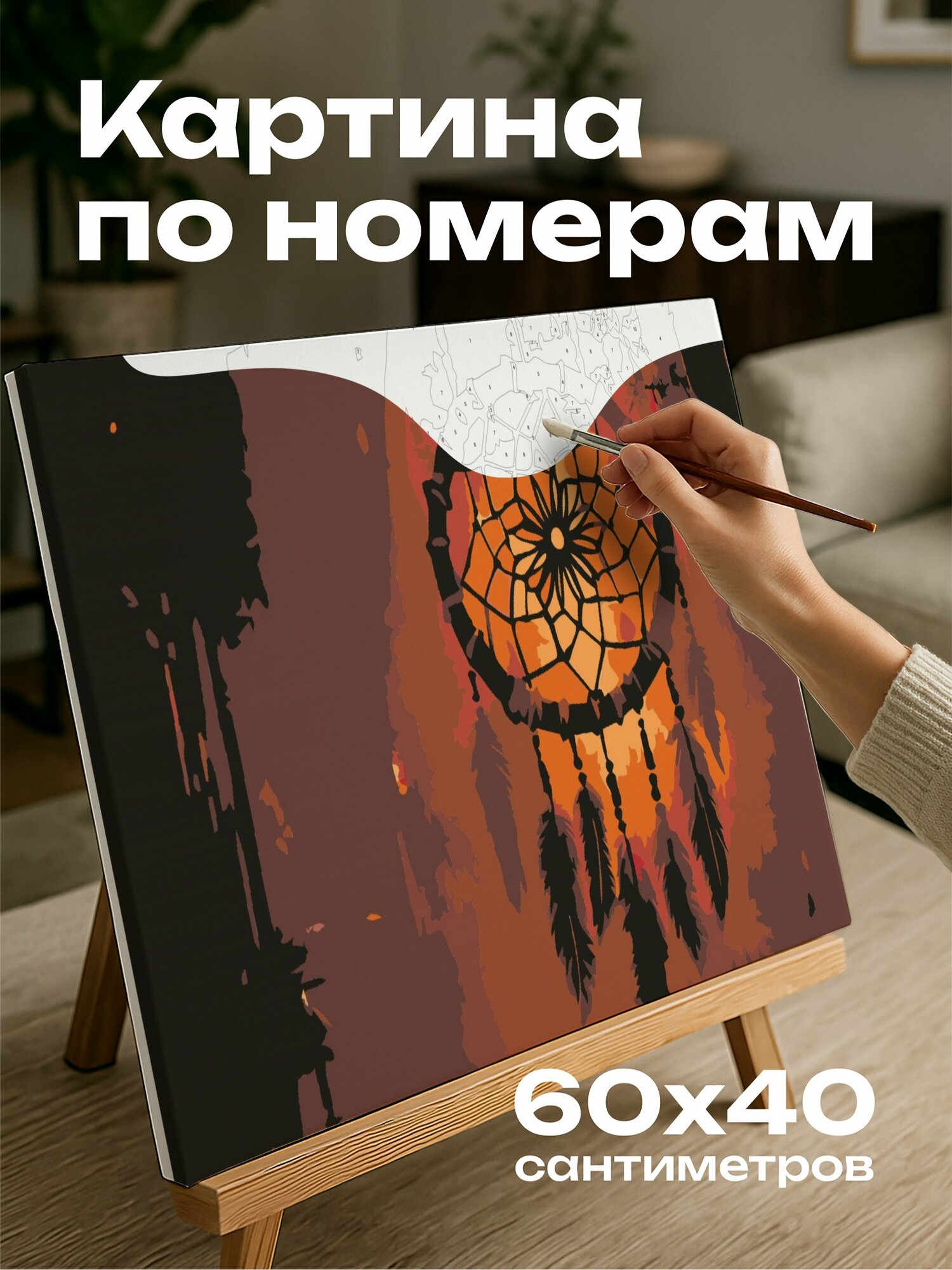 Картина по номерам 60x40 см, мистический ловец снов, тускло освещенная комната, замысловатые детали, яркие цвета