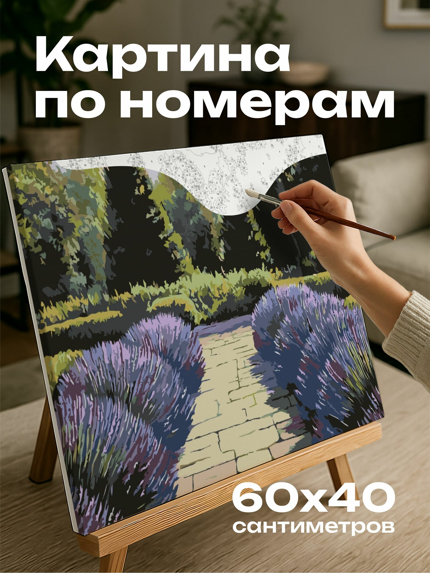 Картина по номерам 60x40 см, акриловая картина, сад, лаванда, яркие краски, мазки кисти, природа, аромат, успокаивающий