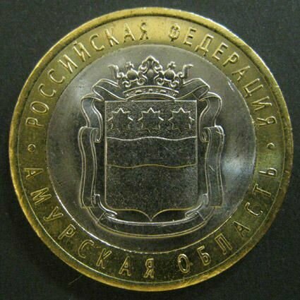 Монета 10 рублей 2016 года "Амурская область", СПМД