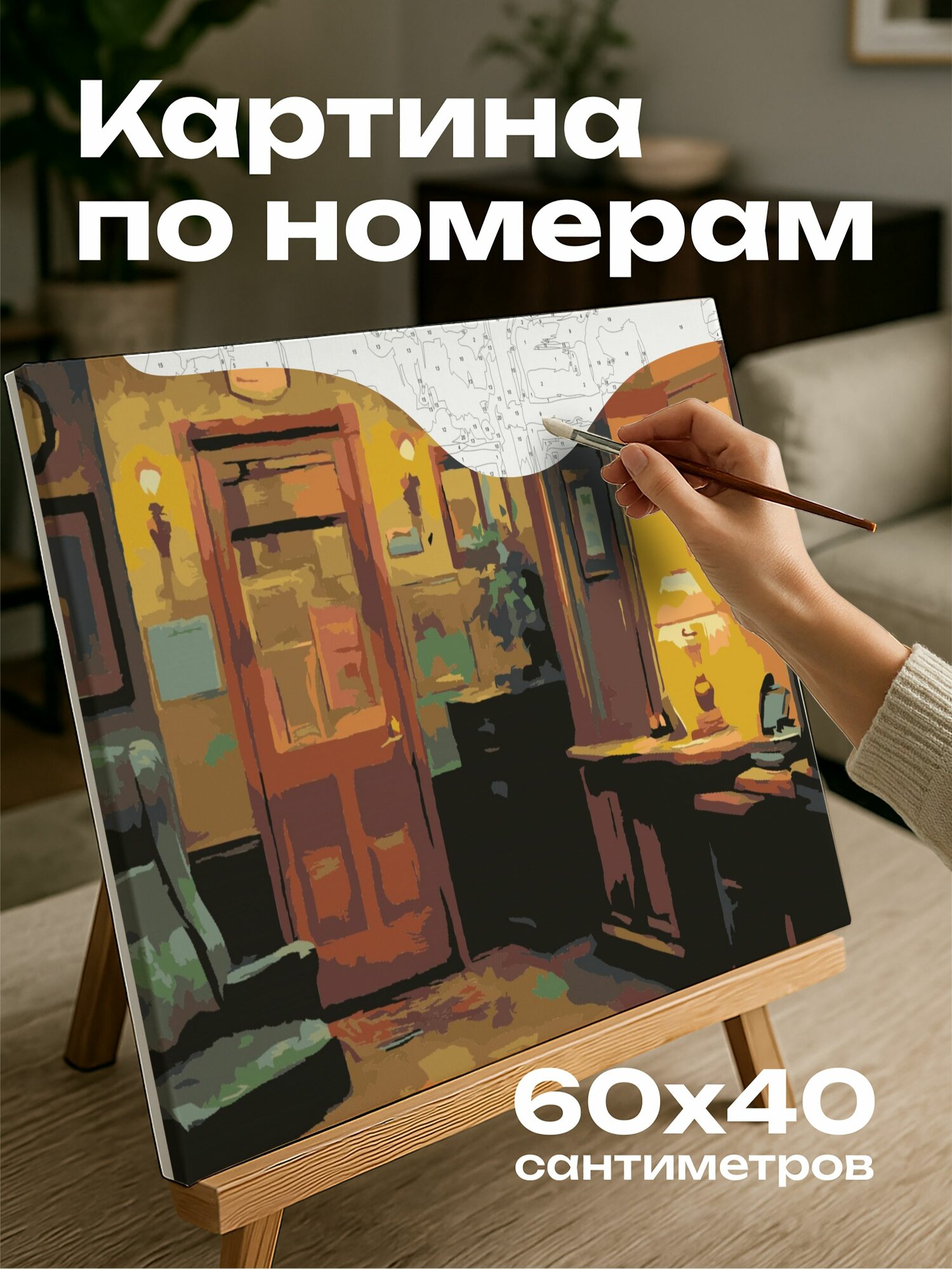 Картина по номерам 60x40 см, картина, маслом, медицинская клиника, теплое освещение, уютный декор