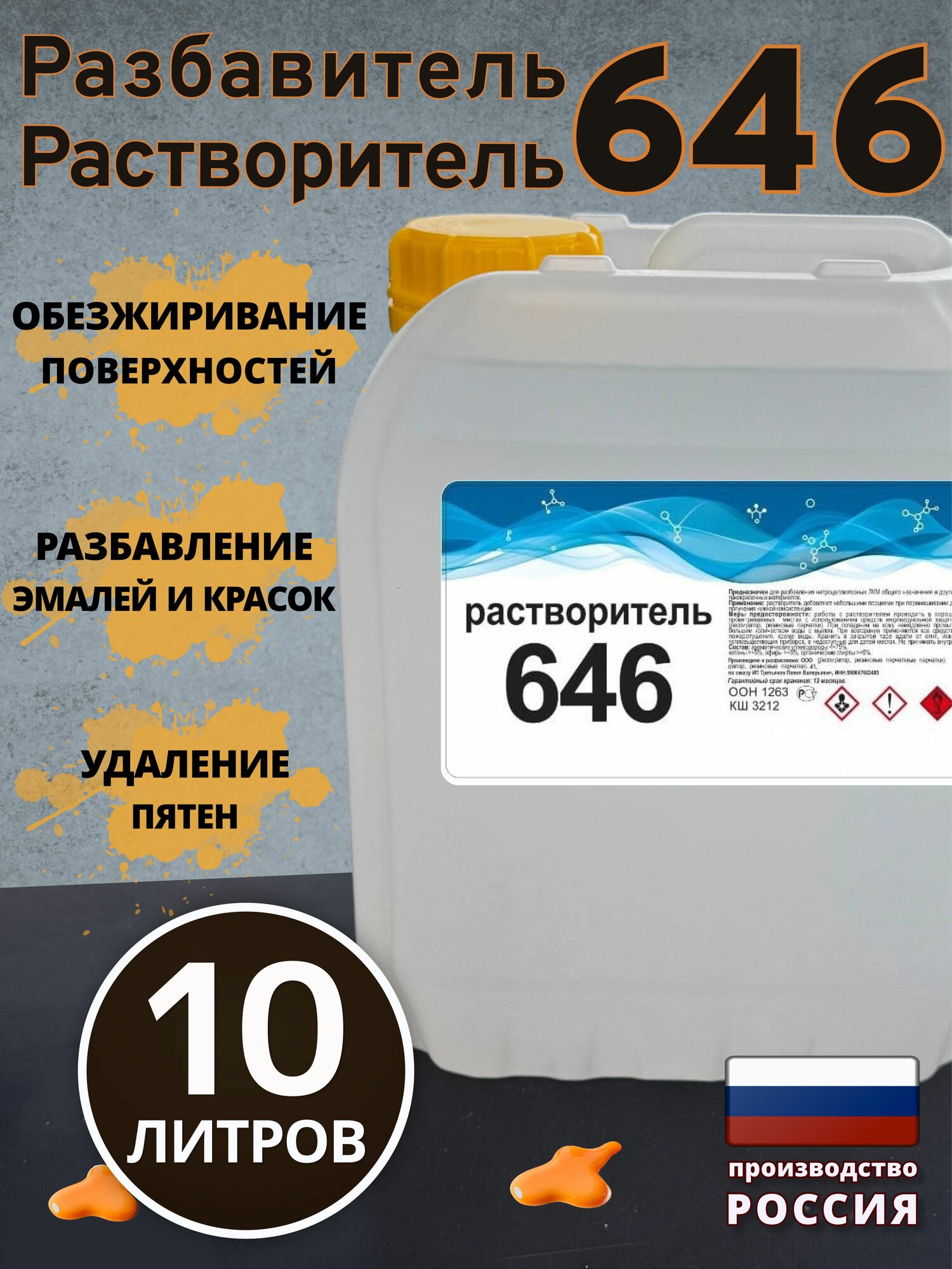 Растворитель 646 10 л, Разбавитель автоэмалей и ЛКМ, очиститель инструмента, универсальный
