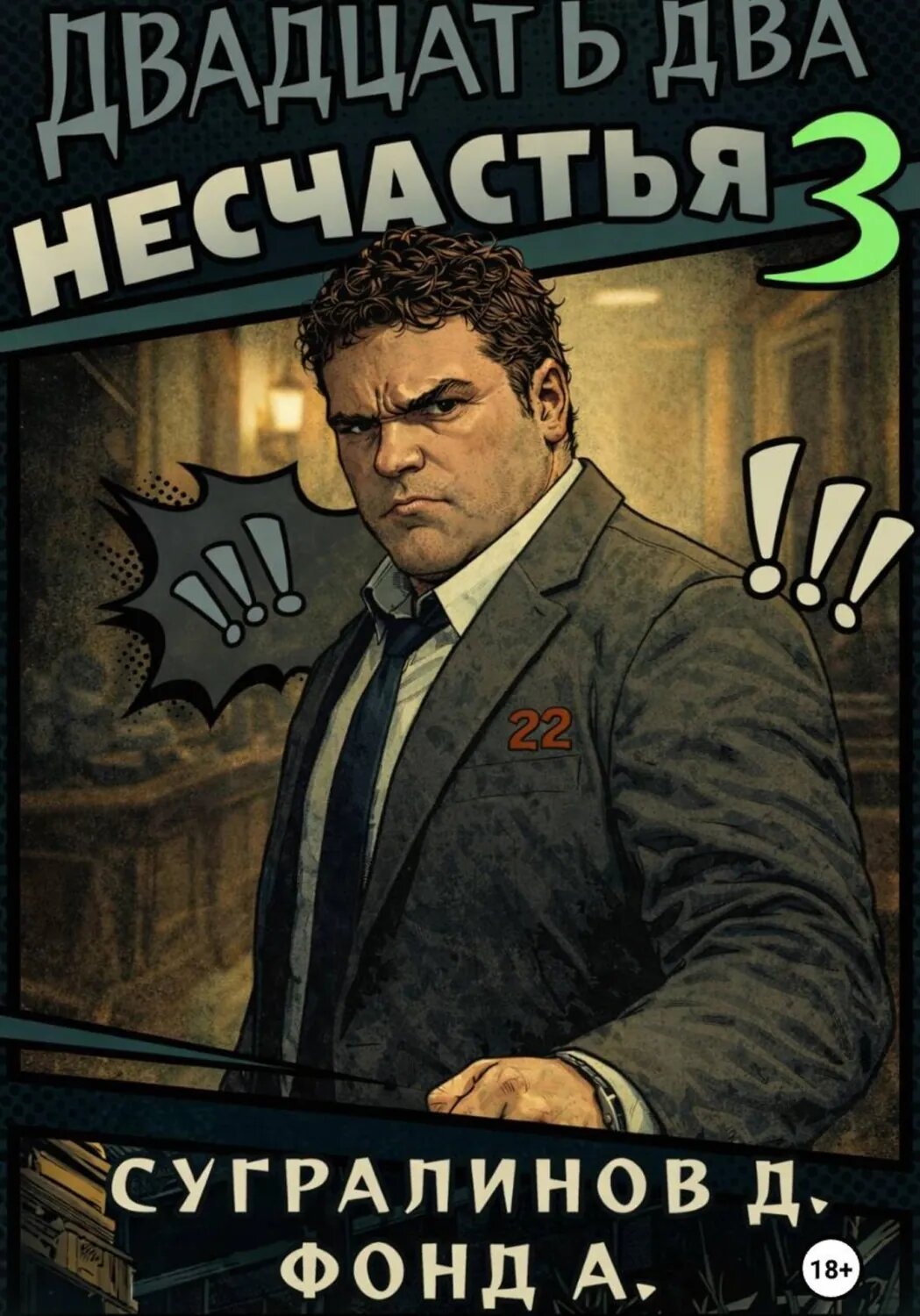 Двадцать два несчастья. Книга 3 [Цифровая книга]