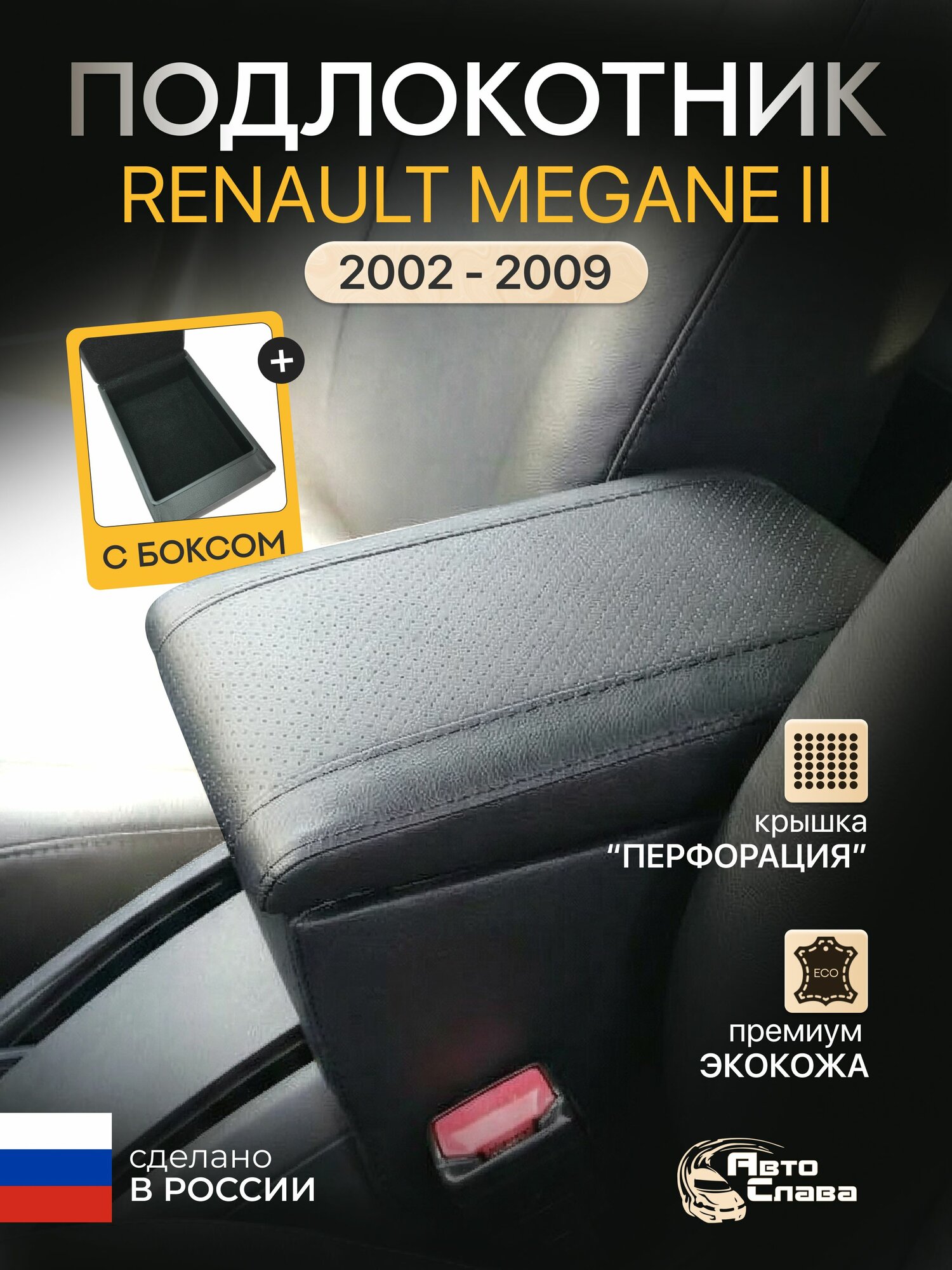 Подлокотник для Renault Megane II 2002-2009 (Рено Меган 2) "перфорированная крышка"