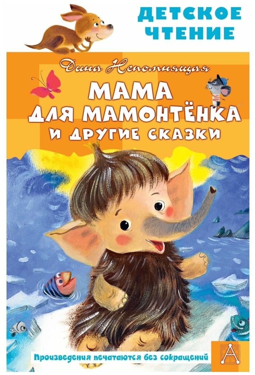 Мама для мамонтенка и другие сказки. Непомнящая Д. АСТ 7615523