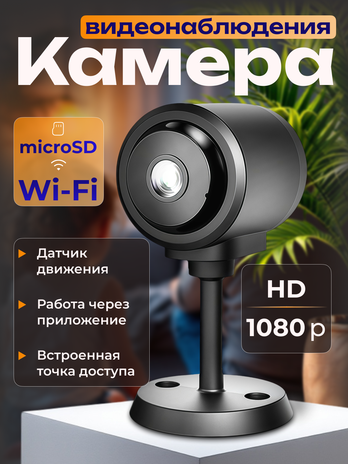 Мини камера видеонаблюдения с WIFI и датчиком движения беспроводная