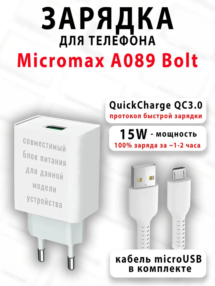 Зарядное устройство для телефона Micromax A089 Bolt