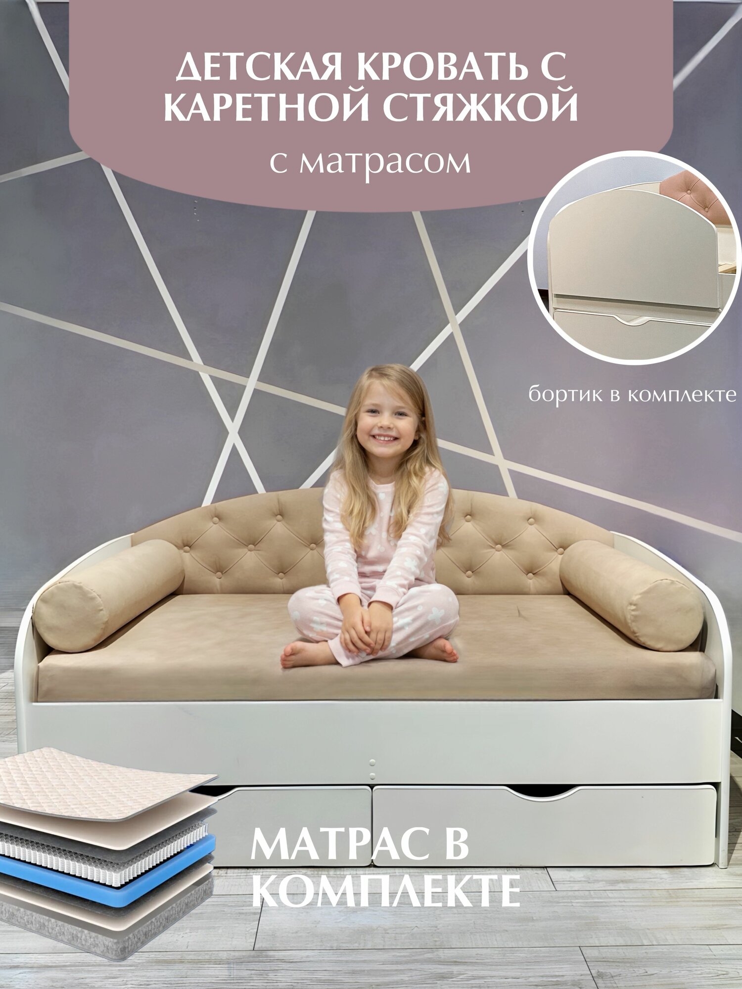 Детская диван кровать "Моника" с ящиками для белья и съемным защитным бортиком (ограничитель) , мягкая спинка с каретной стяжкой, софа, бежевая, 160x80 см