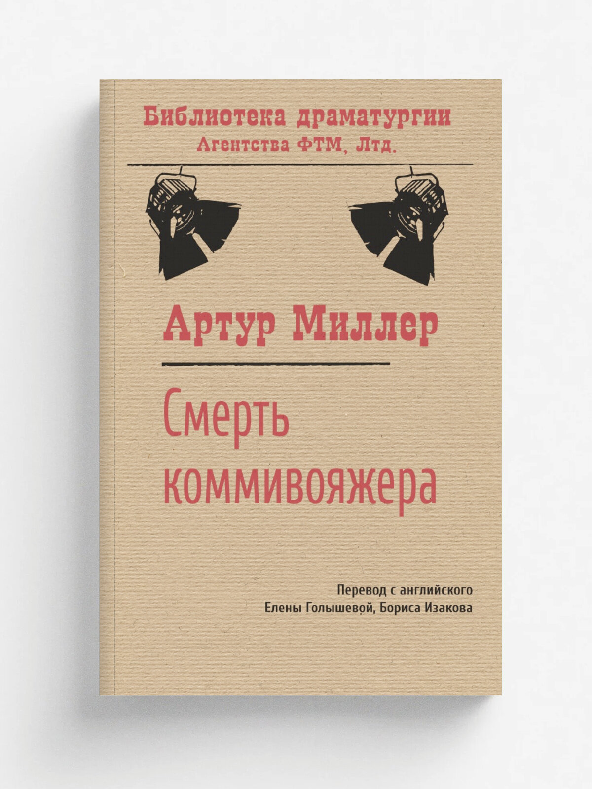 Смерть коммивояжера