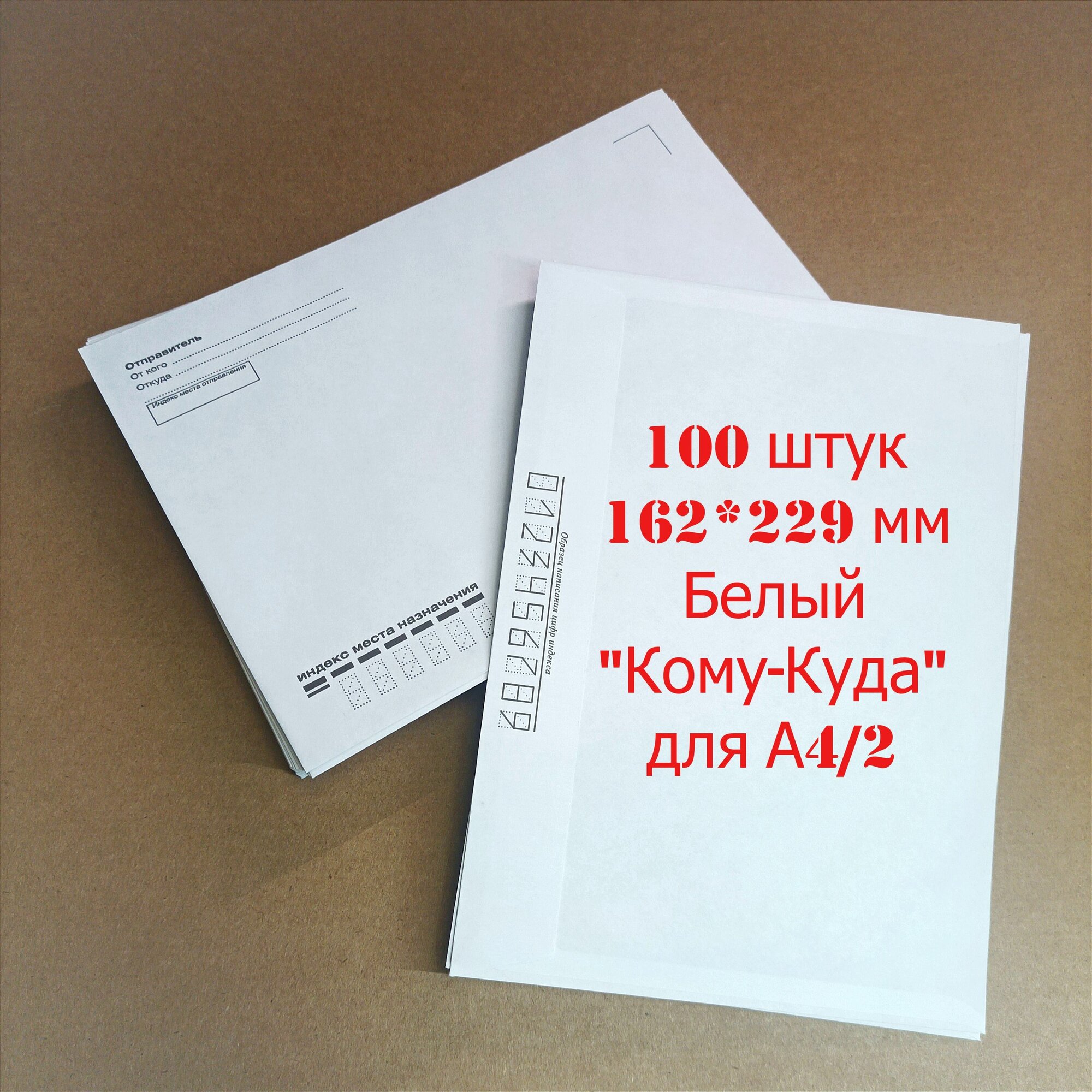 Конверт белый C5 162х229 мм с подсказом: "Кому-Куда", Прямой клапан, Лента, 100 шт.
