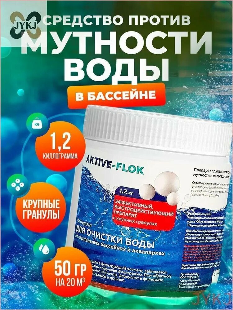 Флокулянт от мути в бассейне актив-флок, 1,2 кг