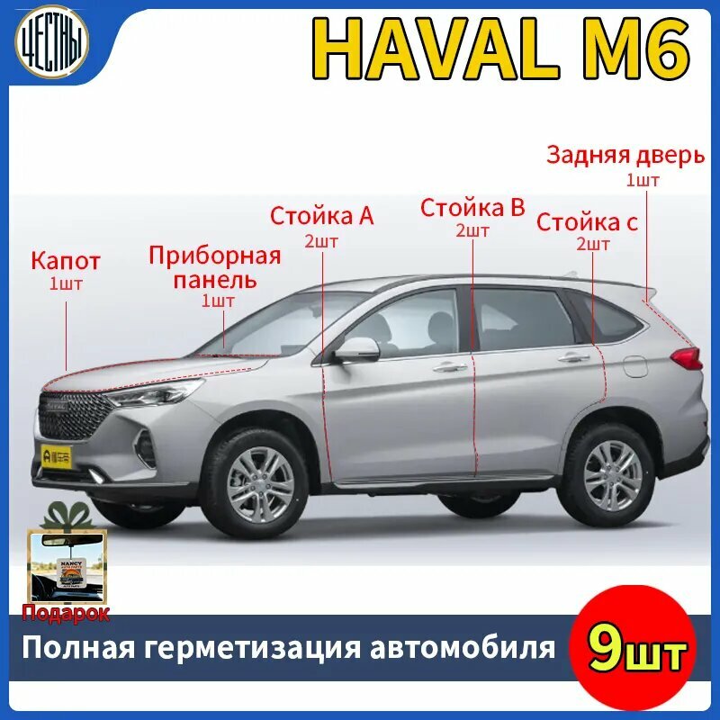 Уплотнитель автомобильный арт. 9шт, уплотнитель двери автомобиля/уплотнитель автомобильный/HAVAL M6/HAVAL M6 аксессуары