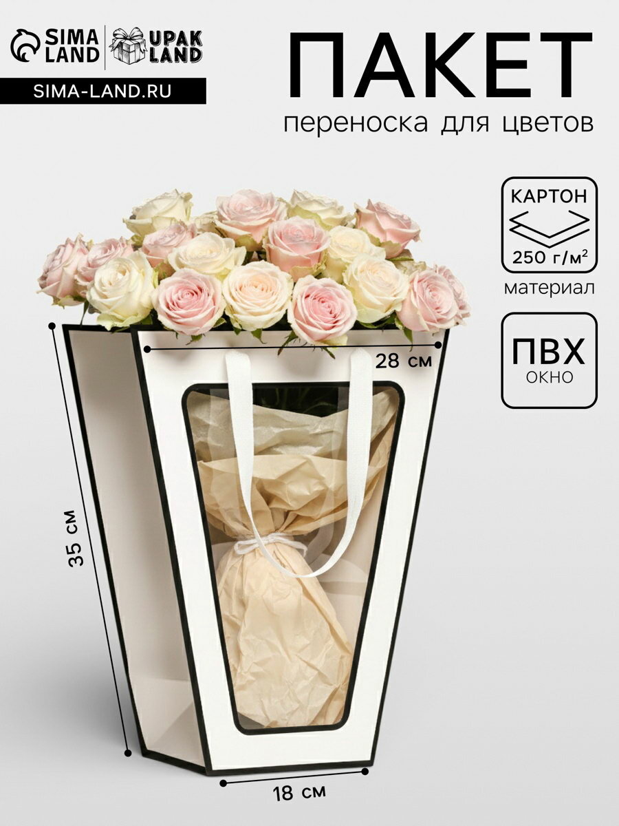 Пакет-переноска для цветов 18x14x35x28 см, белый с каймой, цвет: белый, 12 шт.