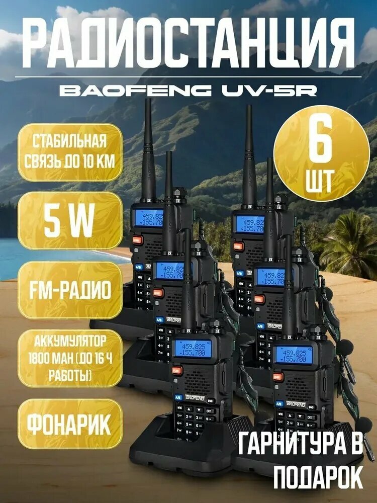 Радиостанция Baofeng UV-5R (5W) 6 шт